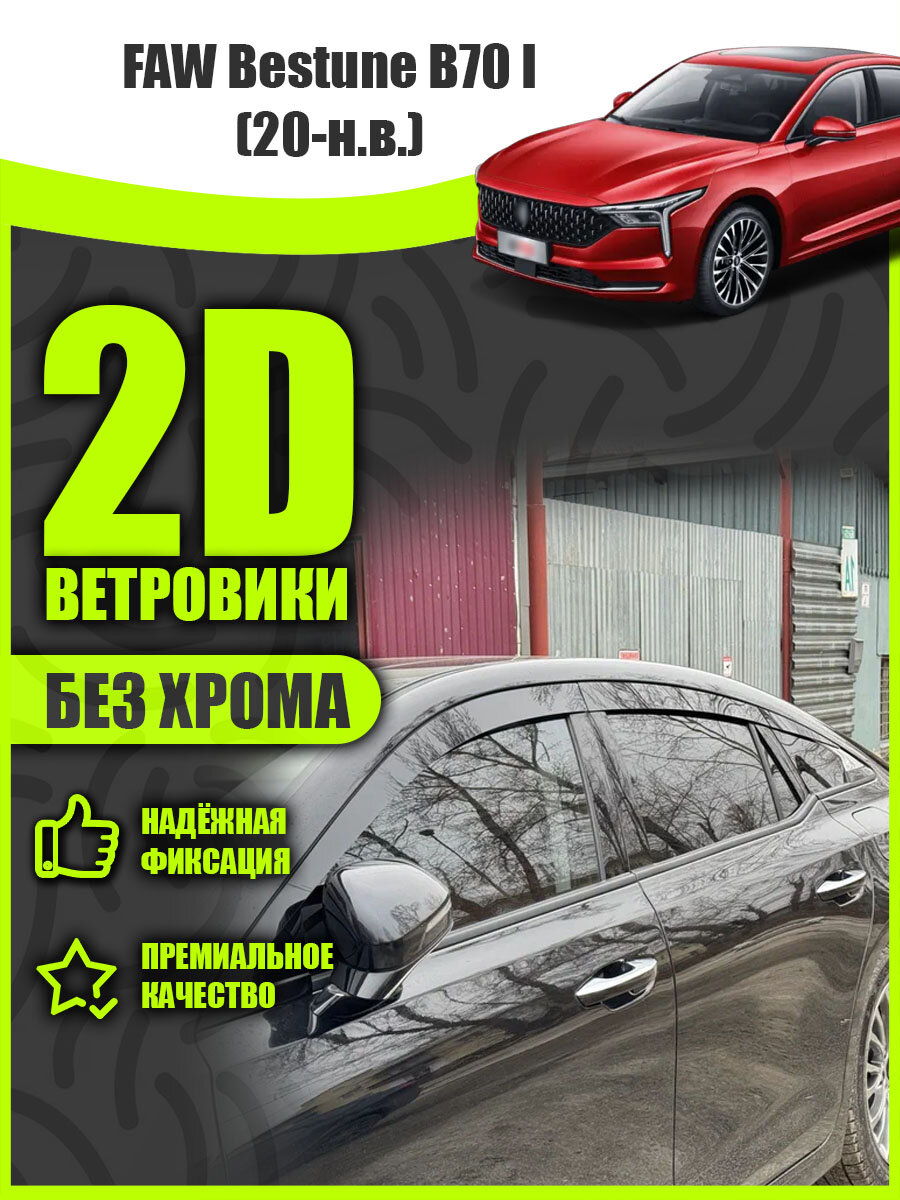 2D дефлекторы для Faw Bestune B70 (2020-н. в) 1 поколение / Ветровики на Фав Бестуне Б70. Комплект 6 шт.