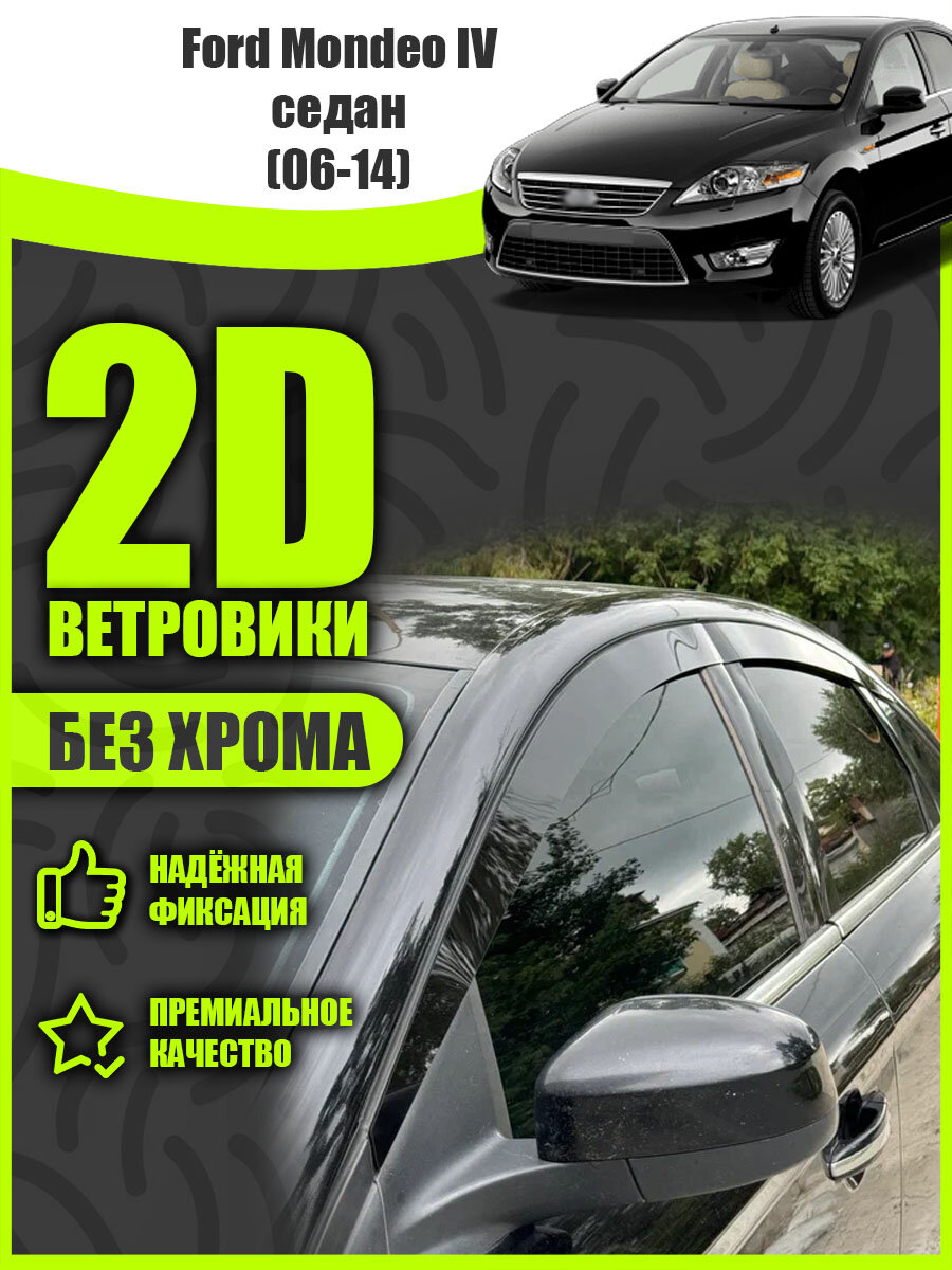 2D дефлекторы для Ford Mondeo 4 седан (2006-2014) 4 поколение / Ветровики на Форд Мондео 4 седан. Комплект 6 шт.