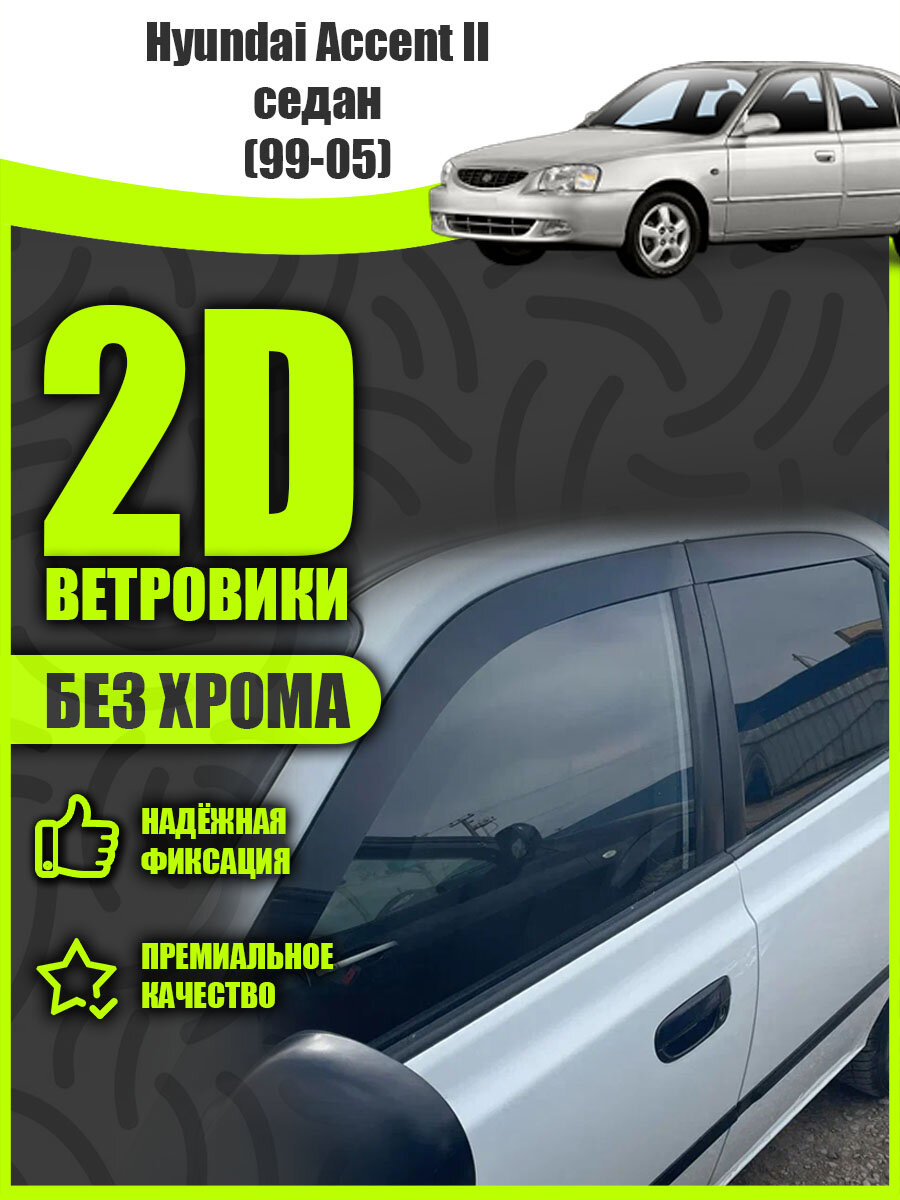 2D дефлекторы для окон Hyundai Accent 2 (1999-2005) 2 поколение / Ветровики для Хендай Акцент 2 седан. Комплект 4 шт.
