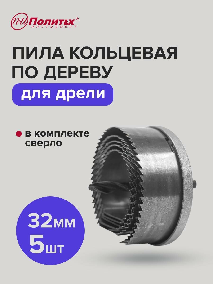 Набор коронок по дереву, кольцевых пил 32мм 5шт Политех Инструмент