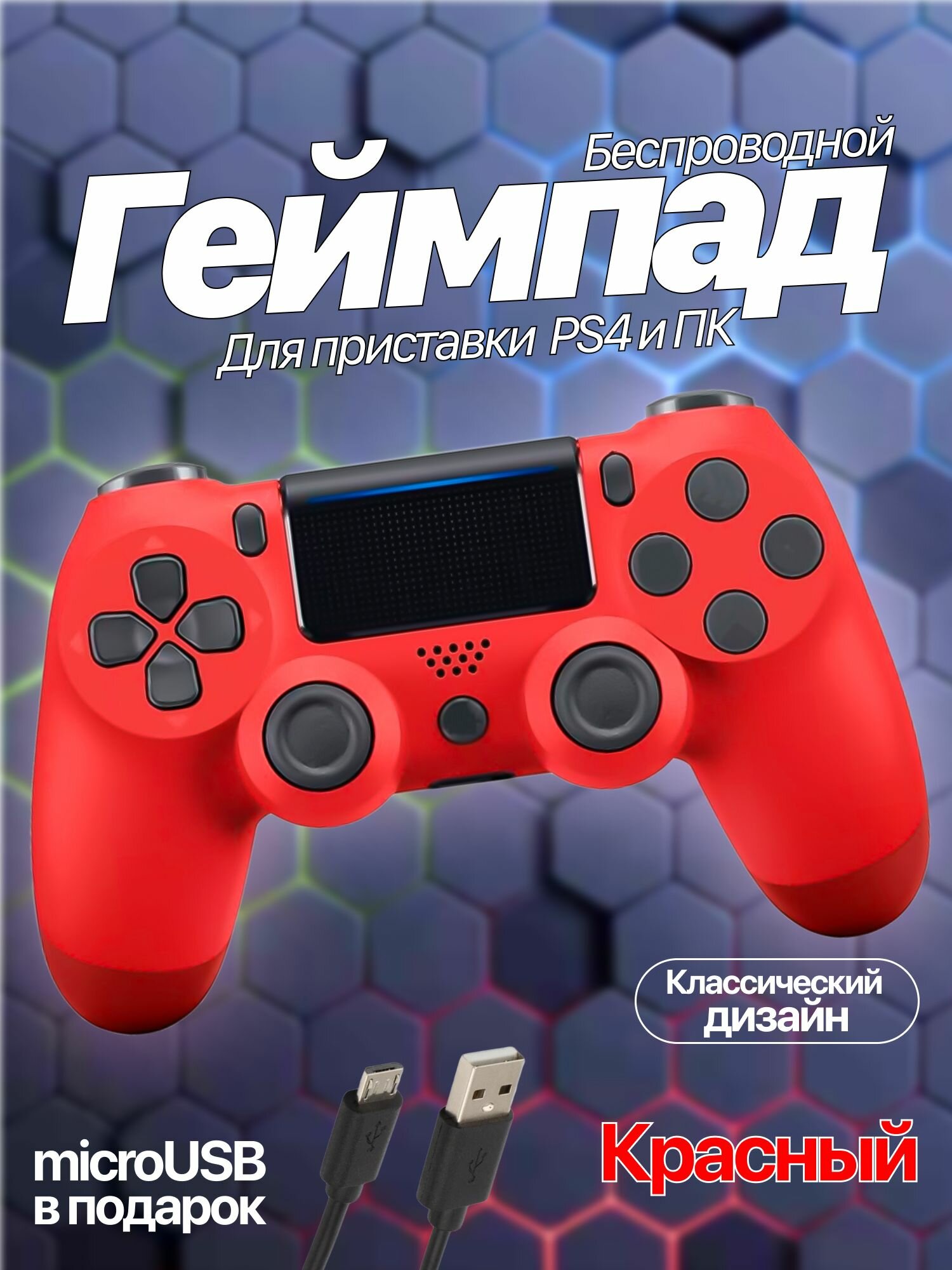Беспроводной геймпад для игровой приставки ПС4, смартфона и ПК, красный
