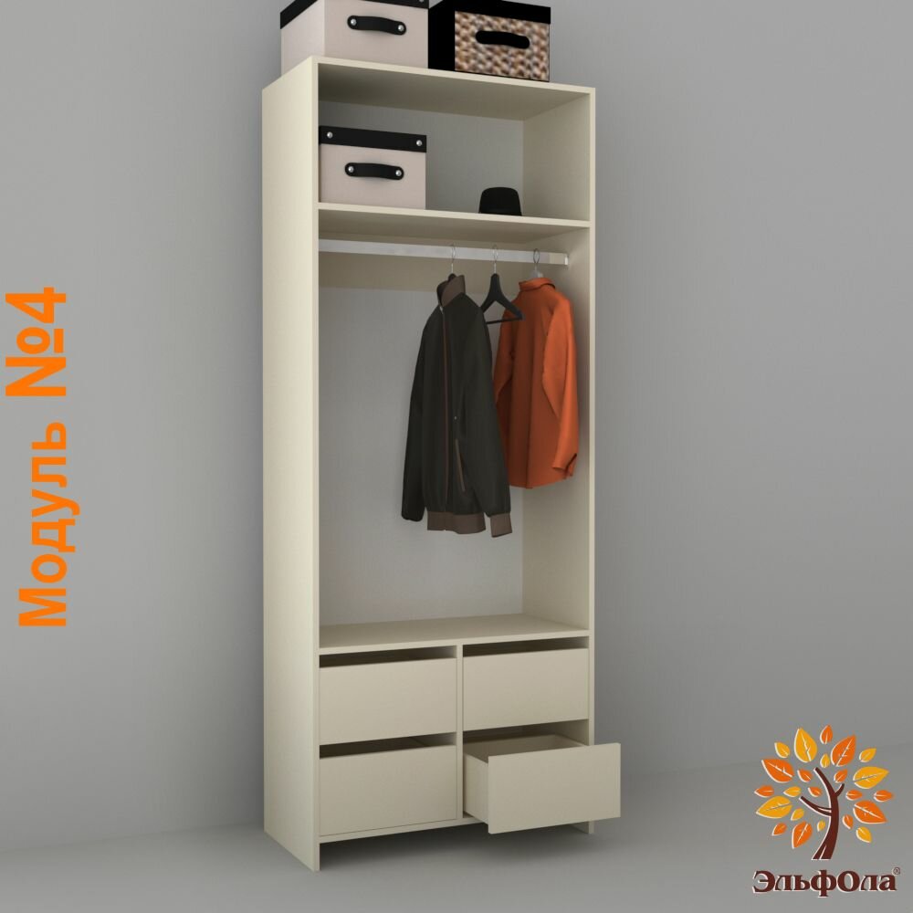 Гардеробная система. Модуль 4, цвет слоновая кость, 1.0х0.35, ЭльфОла