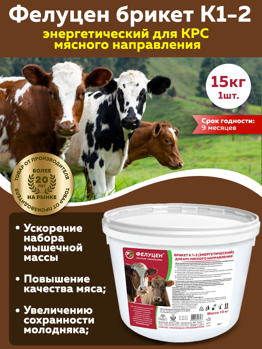 Кормовая добавка Фелуцен К1-2 Энергетический для КРС мясного направления, 15кг
