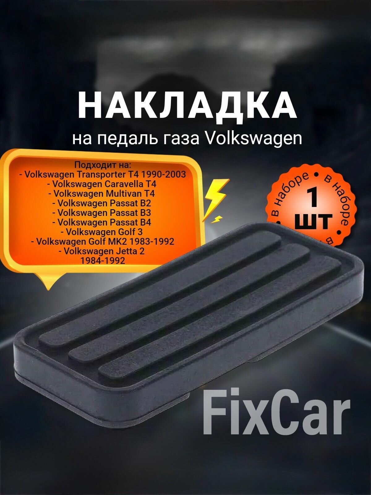 Накладка на педаль газа Volkswagen