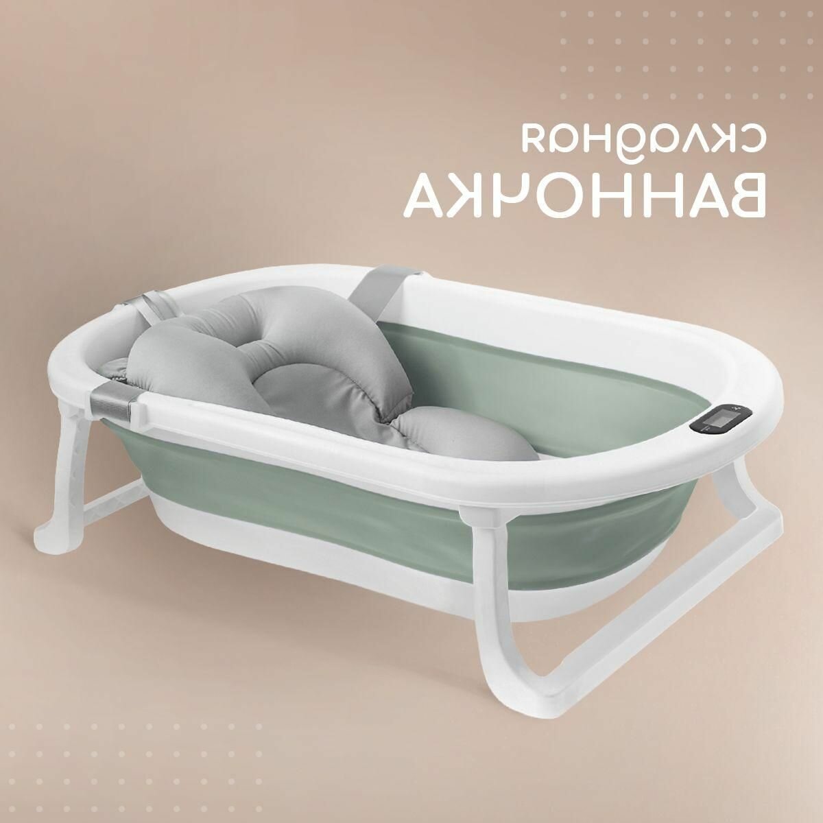 Ванночка для купания новорожденных "Miyoumi", складная, с термометром цвет Sage.