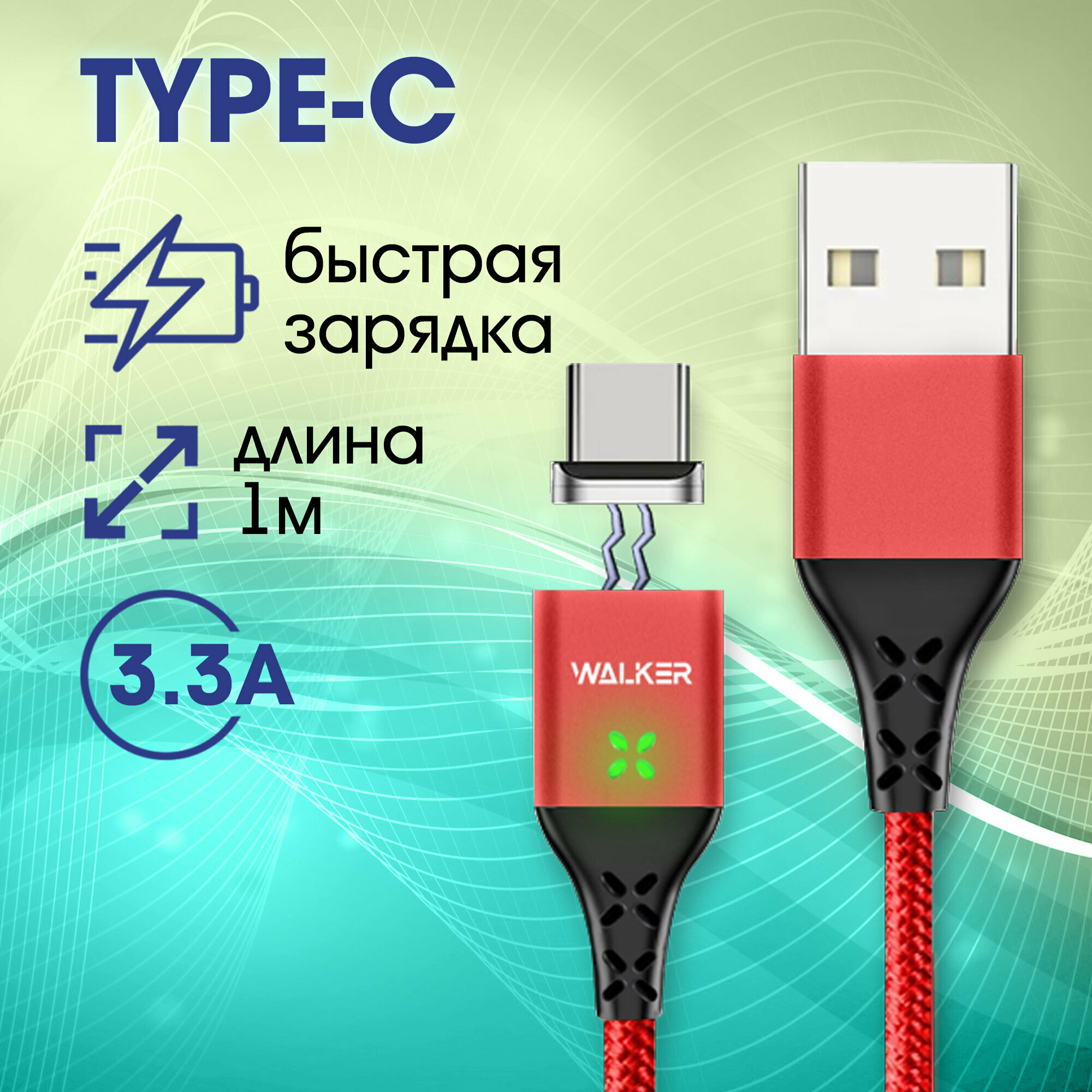 Магнитный кабель, быстрый заряд 3.3 А, android USB - Type-C, зарядное устройство, зарядка, шнур на телефон, красный