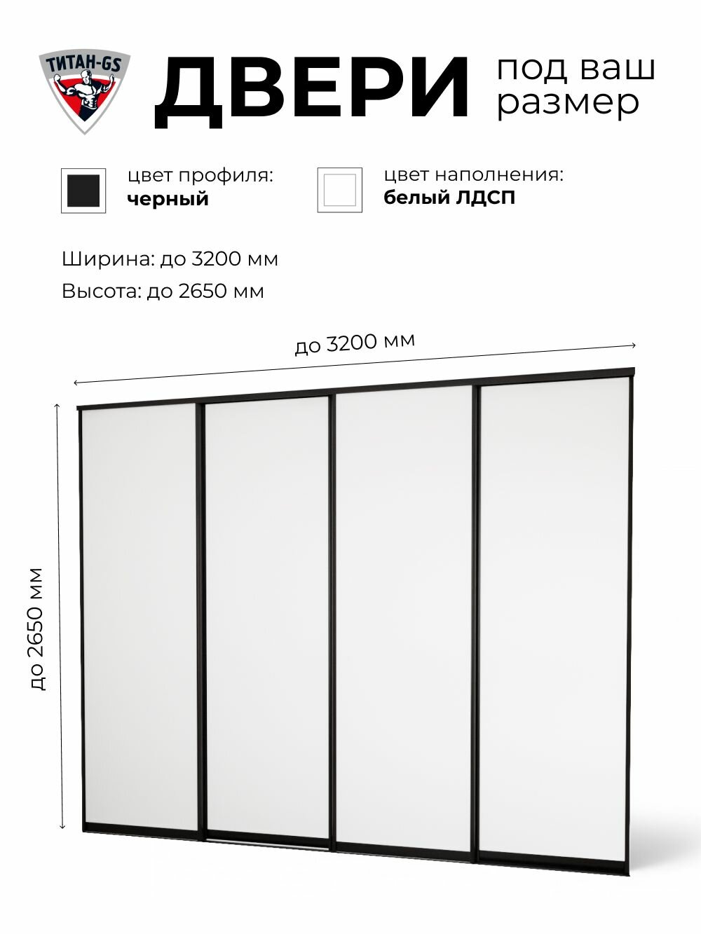 Двери купе для гардеробной и шкафов Титан-GS 4 створки в проем до 3200 на 2650 мм, профиль черный матовый ЛДСП белый