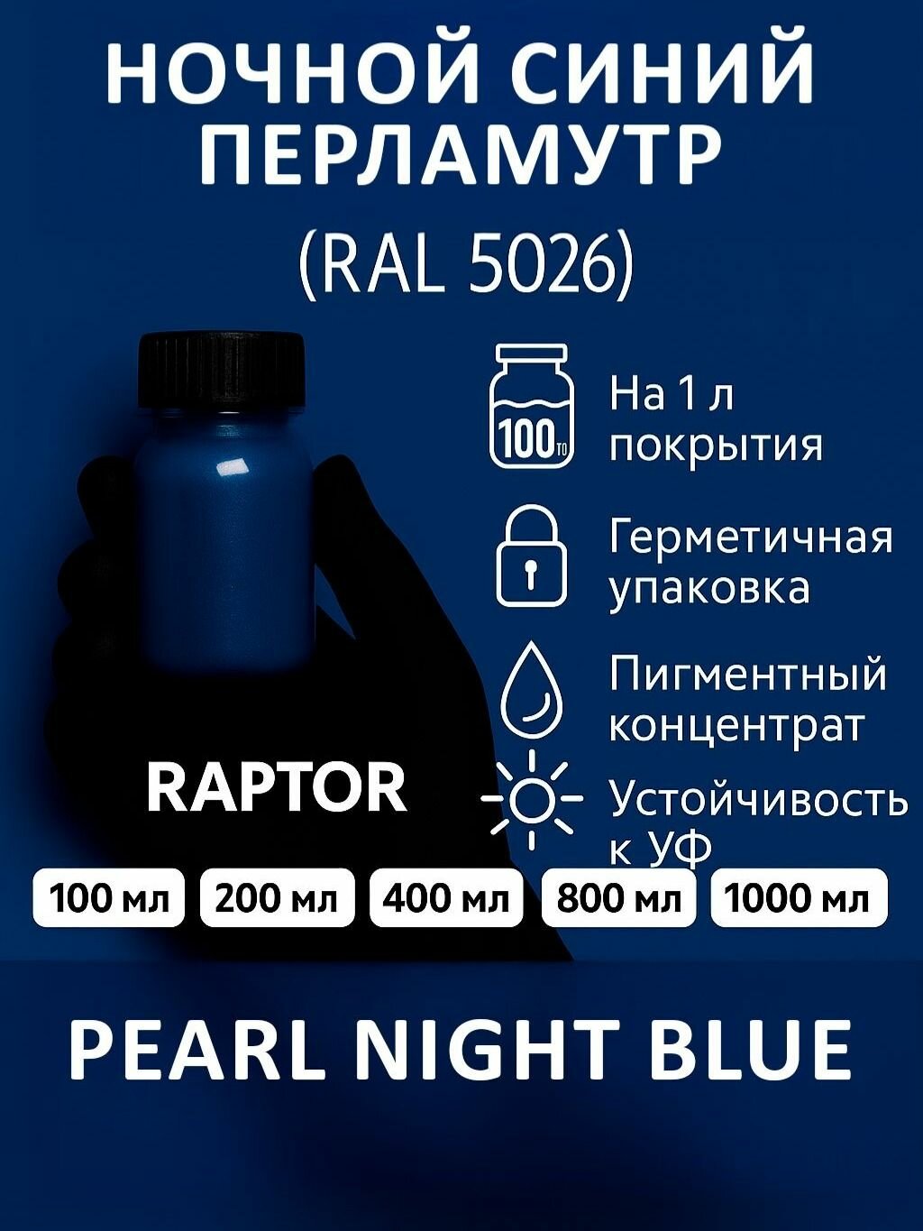 Покрытие для кузова, Колер, Ночной синий перламутр, 100 мл, RAL 5026, для комплекта RAPTOR / Pearl night blue, TITAN, BRONEKOR, BRONYATOR, ARMAX, ARMOR, ALLIGATOR, COBRA, MOLOT