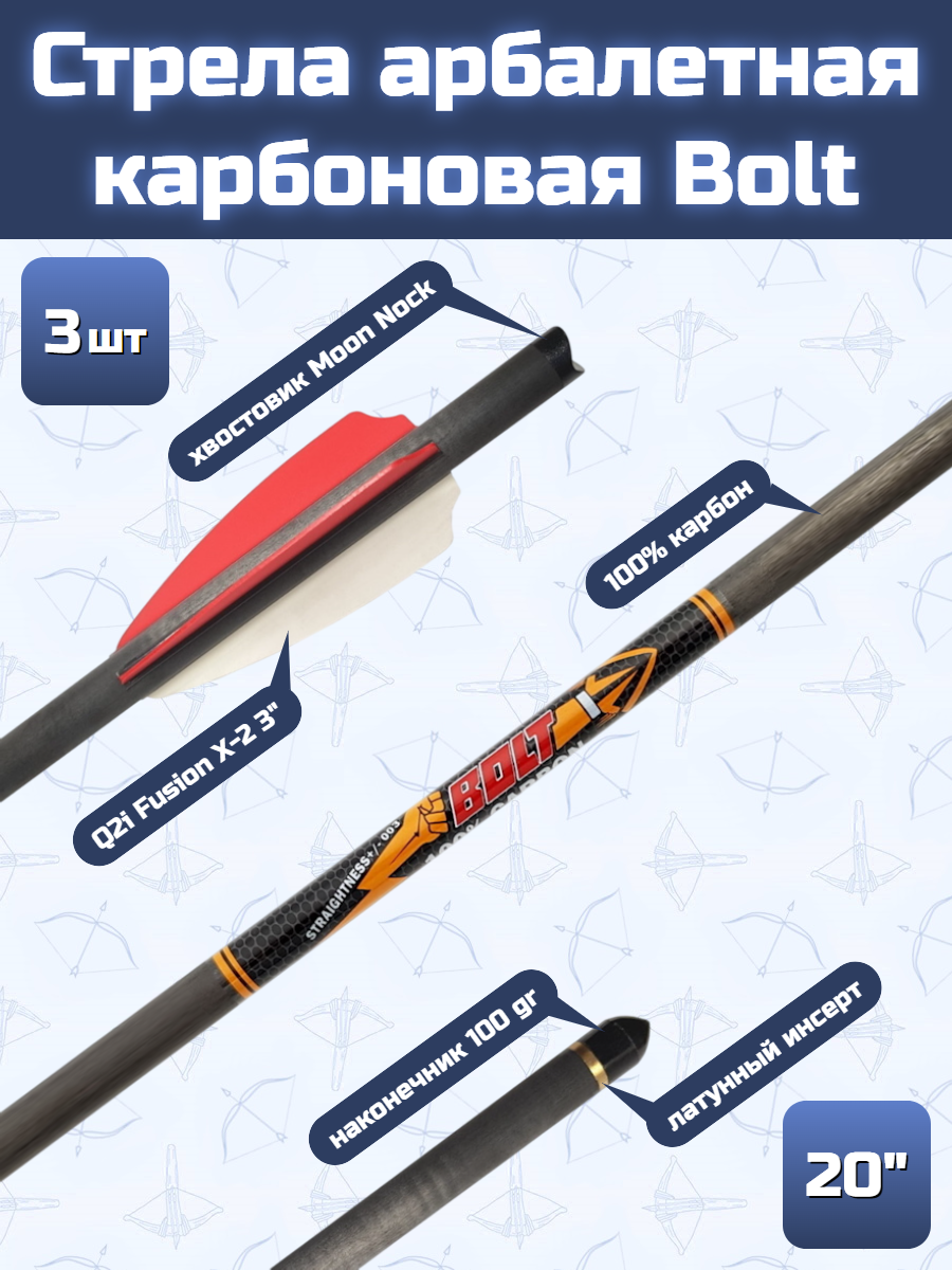 Стрела арбалетная карбоновая Centershot Bolt 20", оперение Q2i Fusion X-2 3", латунный инсерт 3 шт.