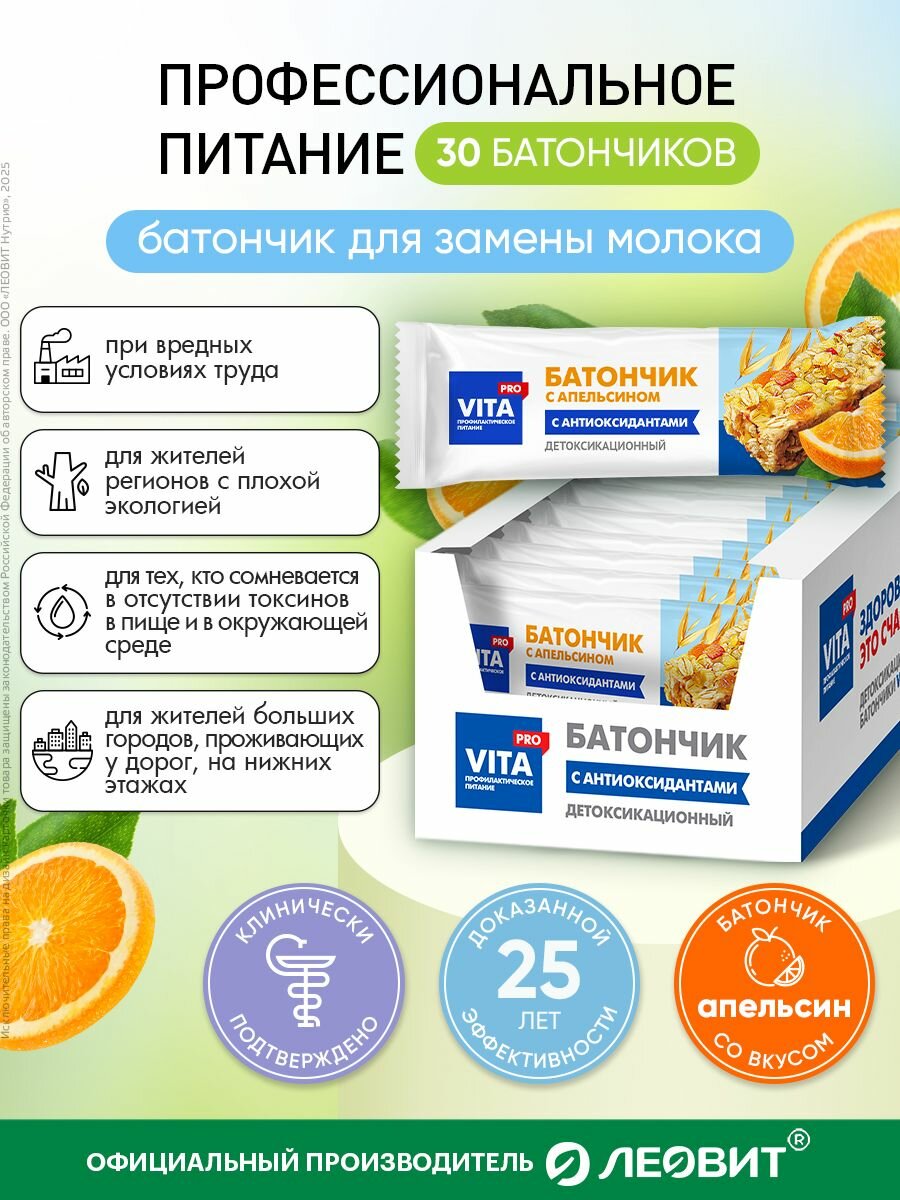 Детоксикационные батончики с апельсином VitaPRO Шоубокс 30 шт по 25г Для замены молока