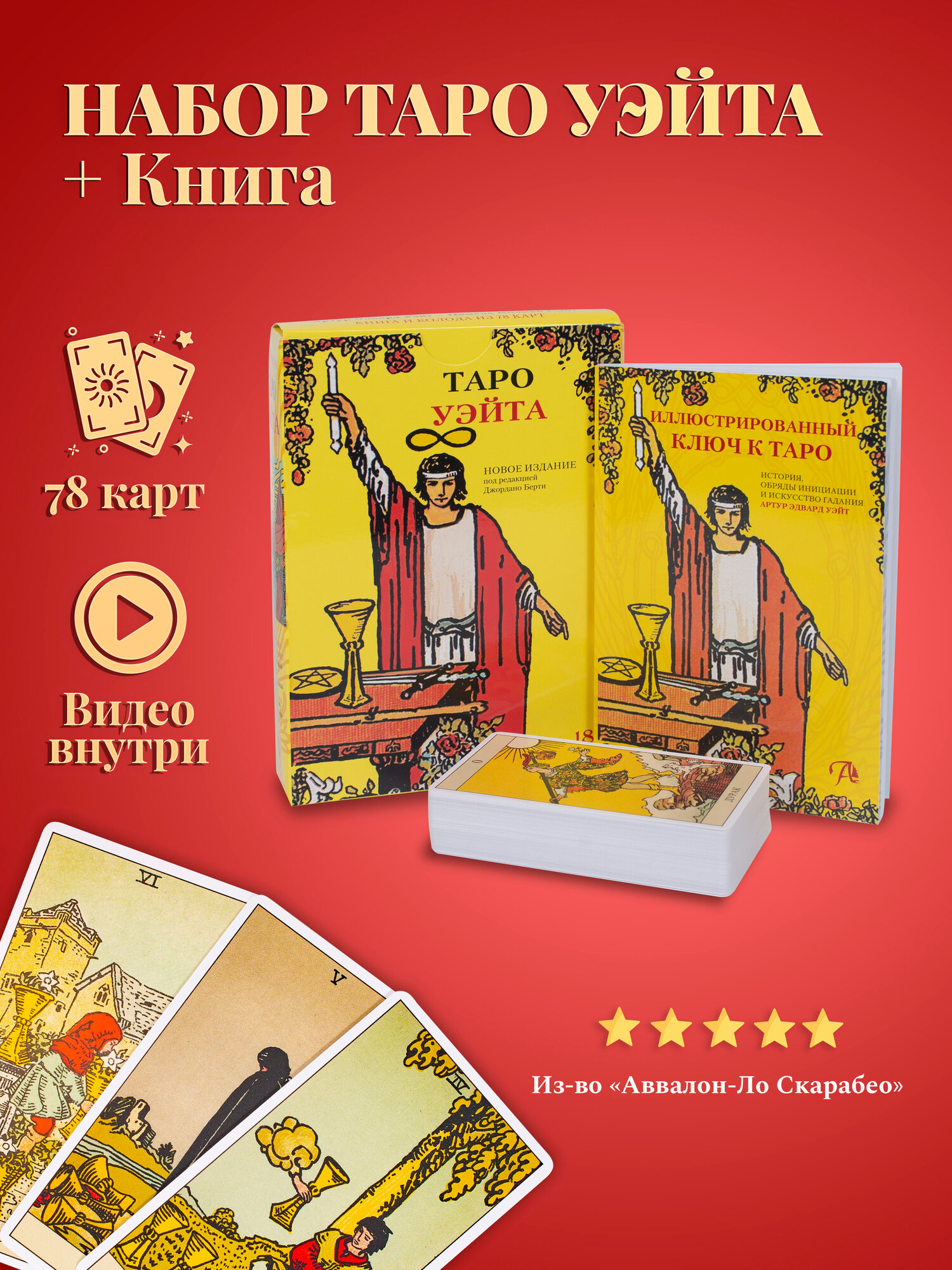 Набор Таро Оригинал 1909 + Книга с цвет. иллюстрациями / Tarot Set Original 1909 - Lo Scarabeo