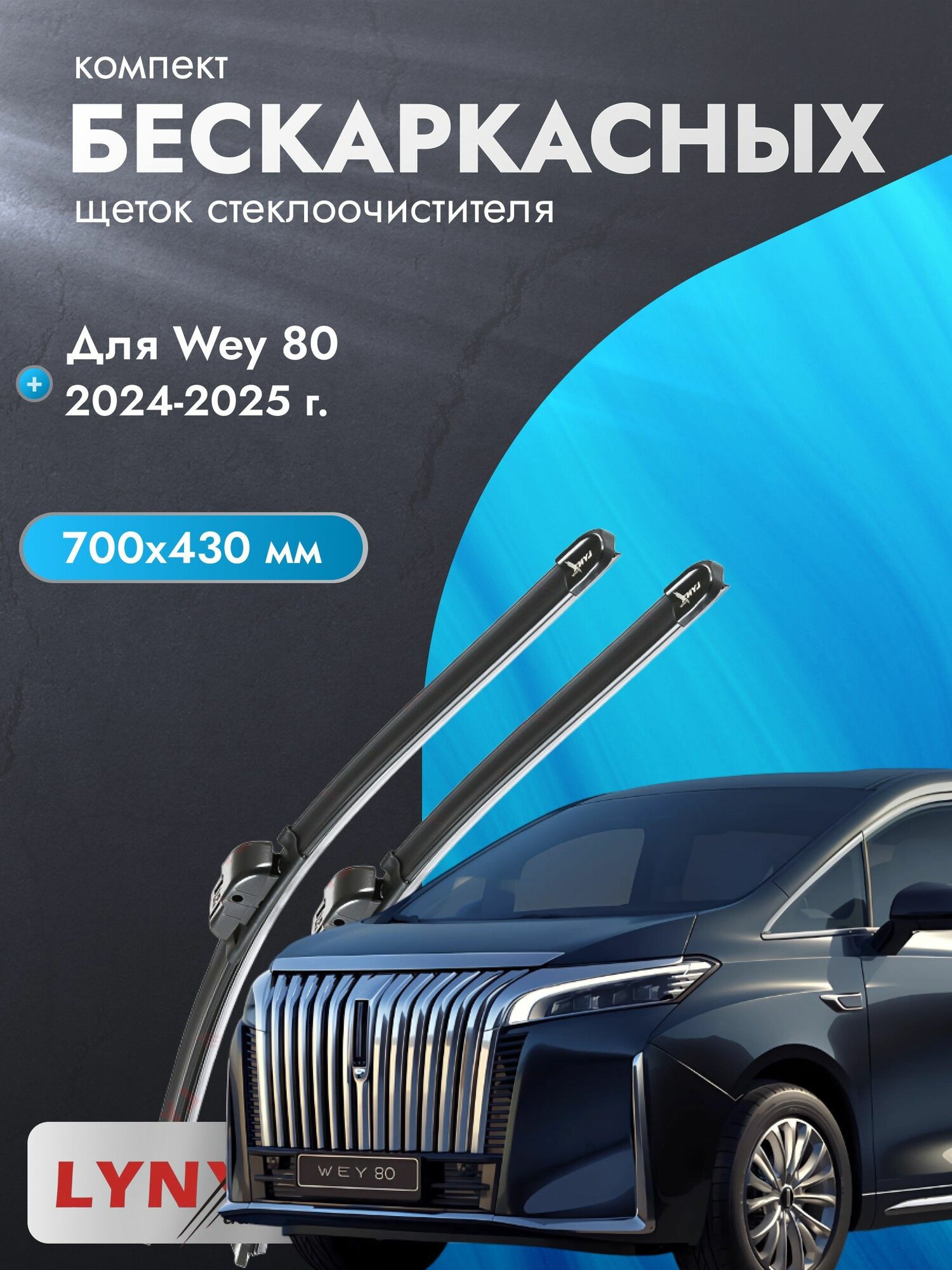 Дворники бескаркасные для Wey 80 / 2024-2025 / Комплект щеток стеклоочистителя 700 430 мм Вей 80