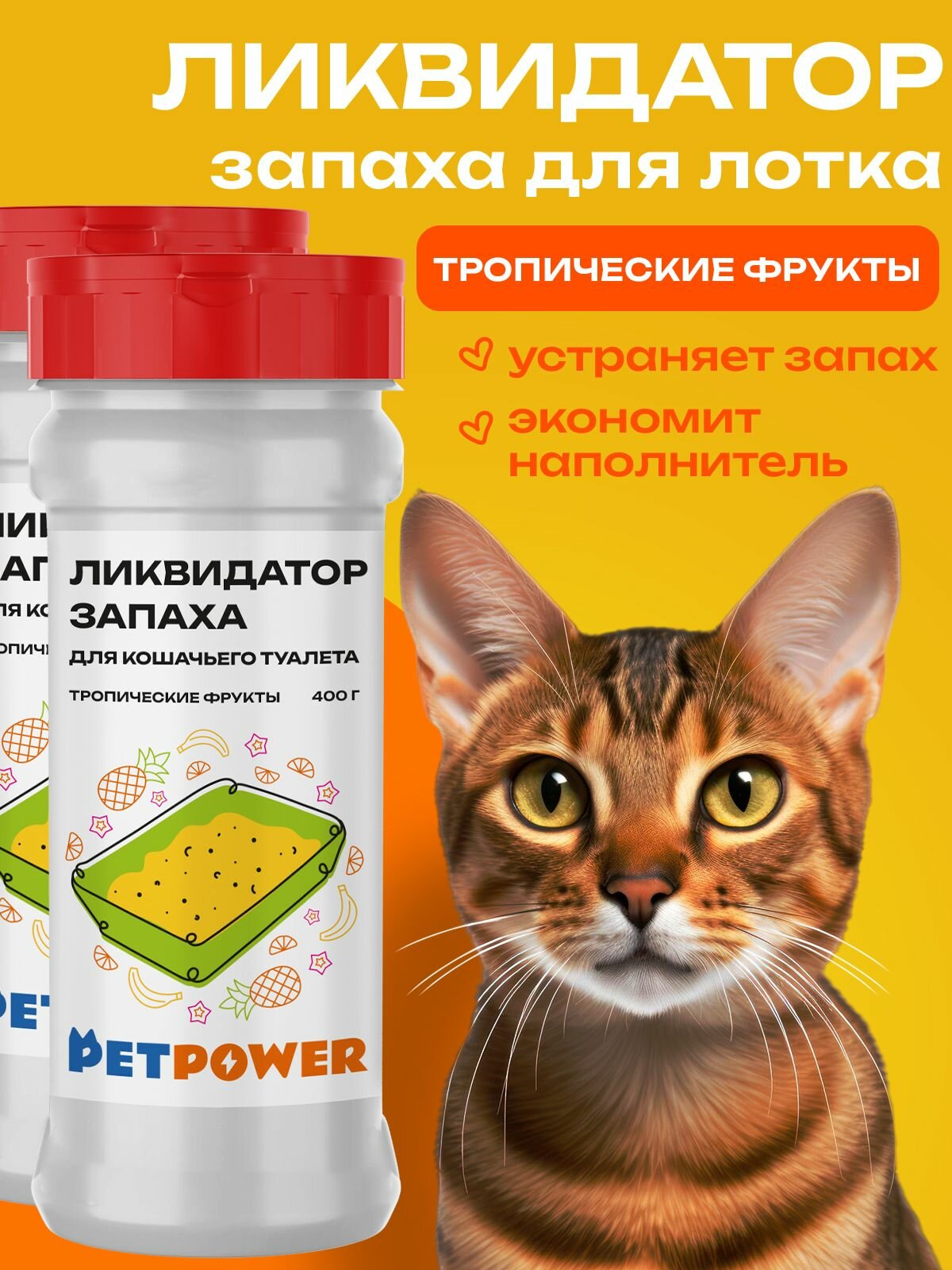 Поглотитель запаха PetPower для кошачьего туалета "Тропические фрукты", набор из 2 шт.