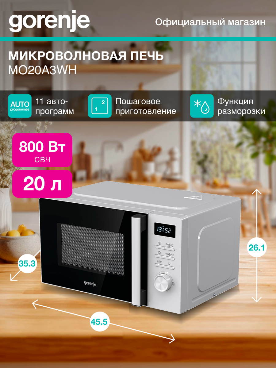 Микроволновая печь Gorenje MO20A3WH белый, мощность 800Вт, объем 20л, покрытие камеры эмаль, электронное управление
