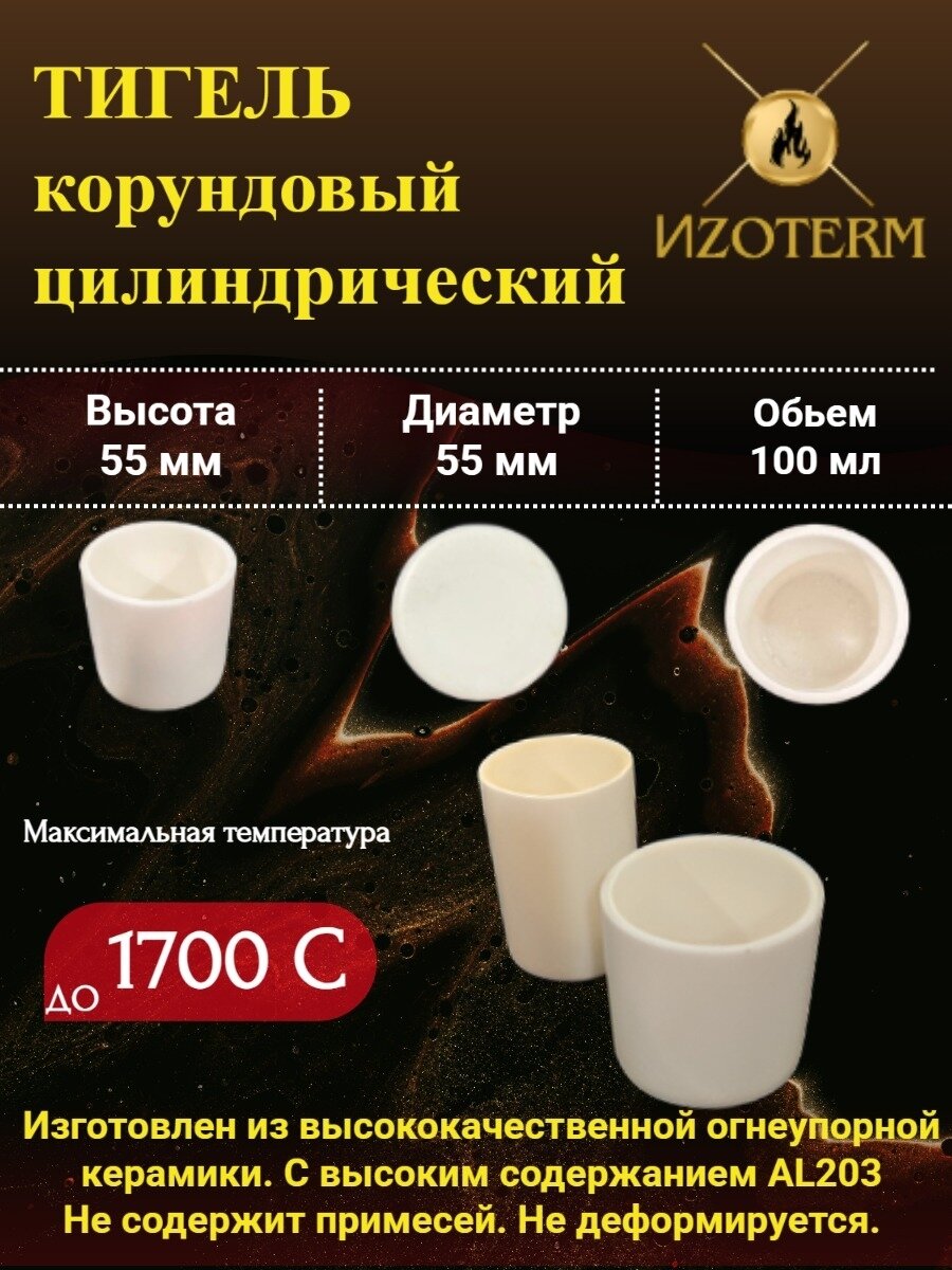 Корундовый тигель 100 мл цилиндрический для плавки металлов, стекла, образцов