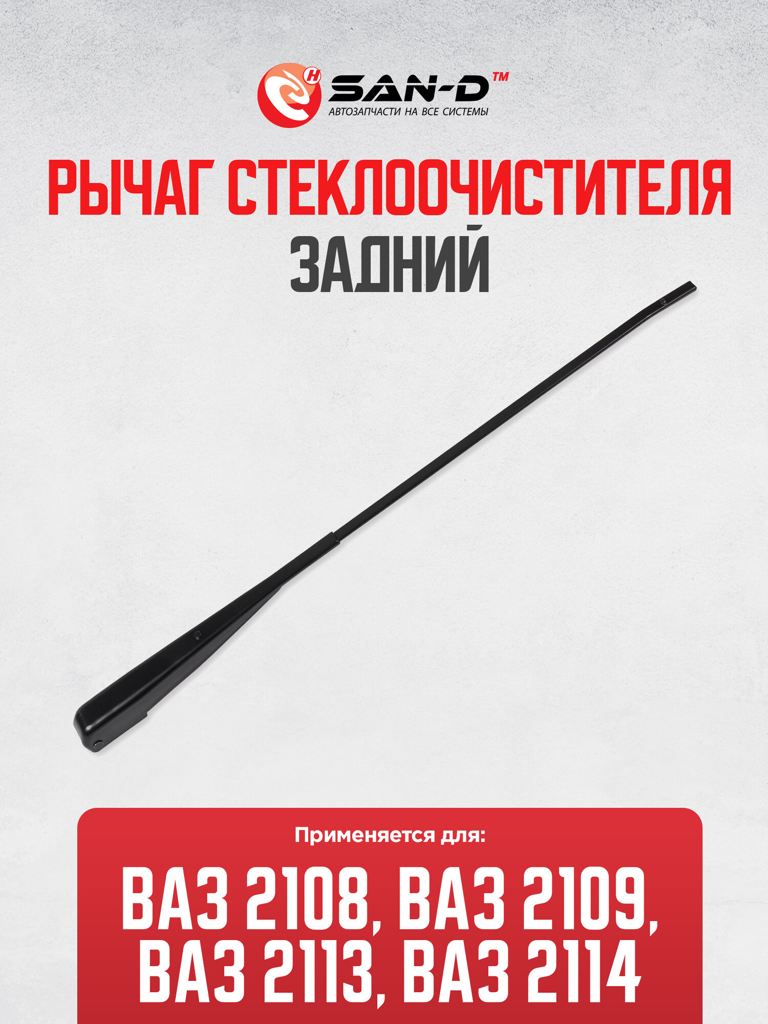 Рычаг стеклоочистителя задний ВАЗ 2108 2109 2113 2114 / 21080-6313150-11