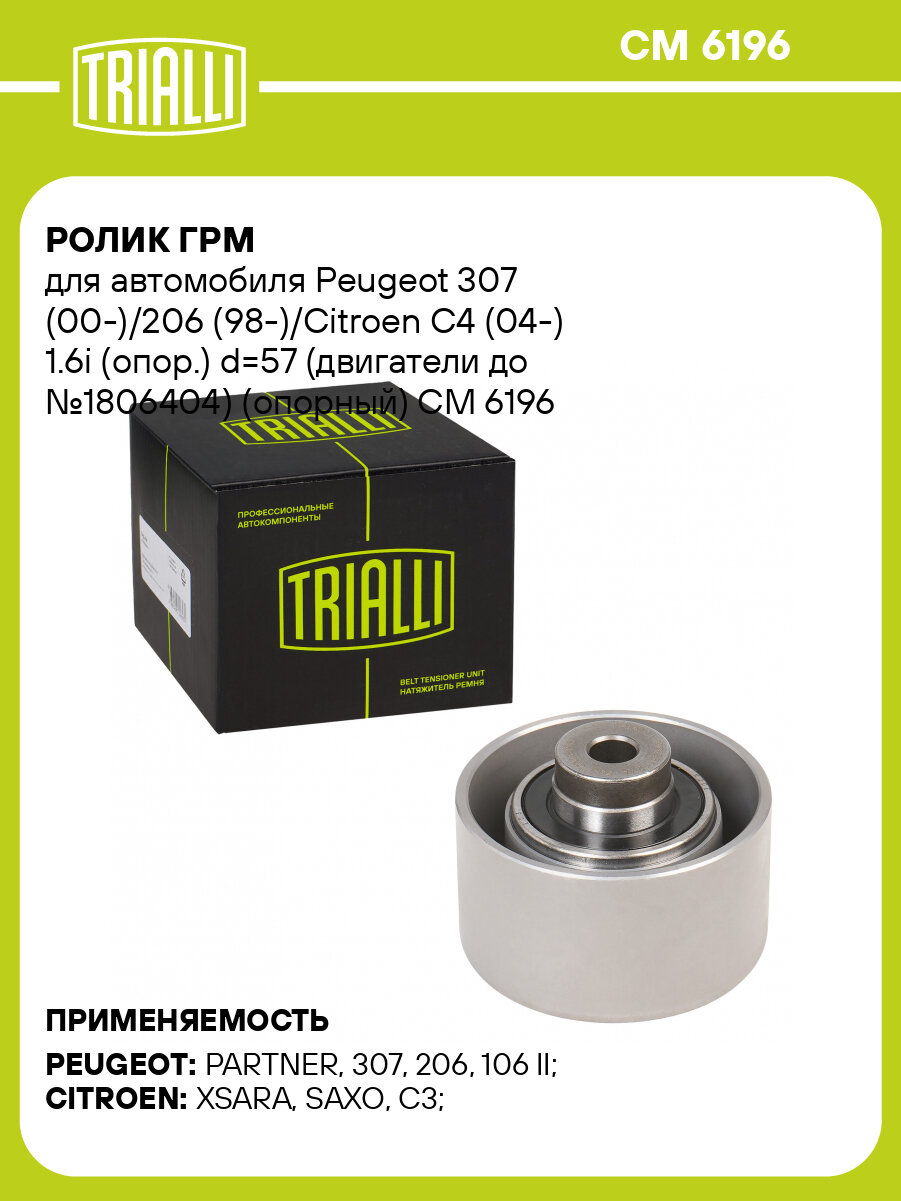 Ролик ГРМ для автомобиля Peugeot 307 (00-)/206 (98-)/Citroen C4 (04-) 1.6i (опор.) d=57 (двигатели до №1806404) (опорный) CM 6196 TRIALLI