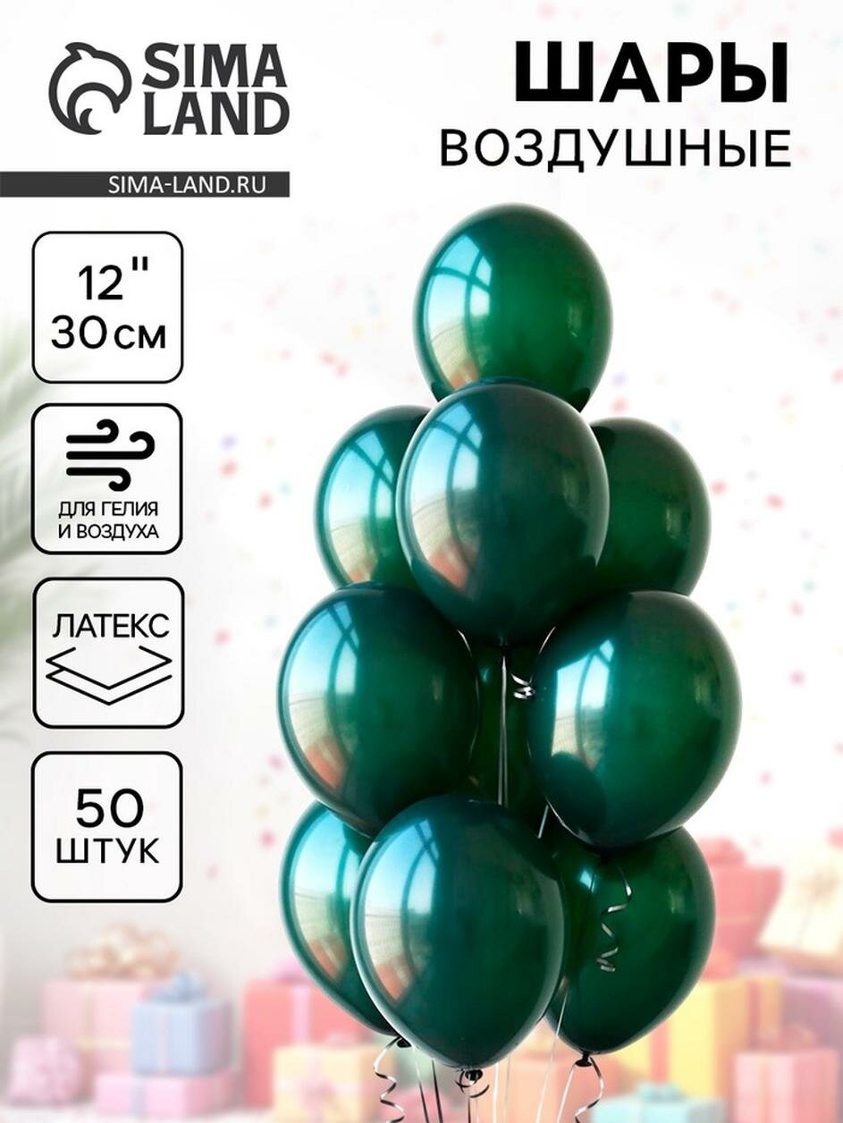 Набор воздушных шаров Belbal, латекс, матовый, 12 дюймов, 50 штук, тёмно-зелёные