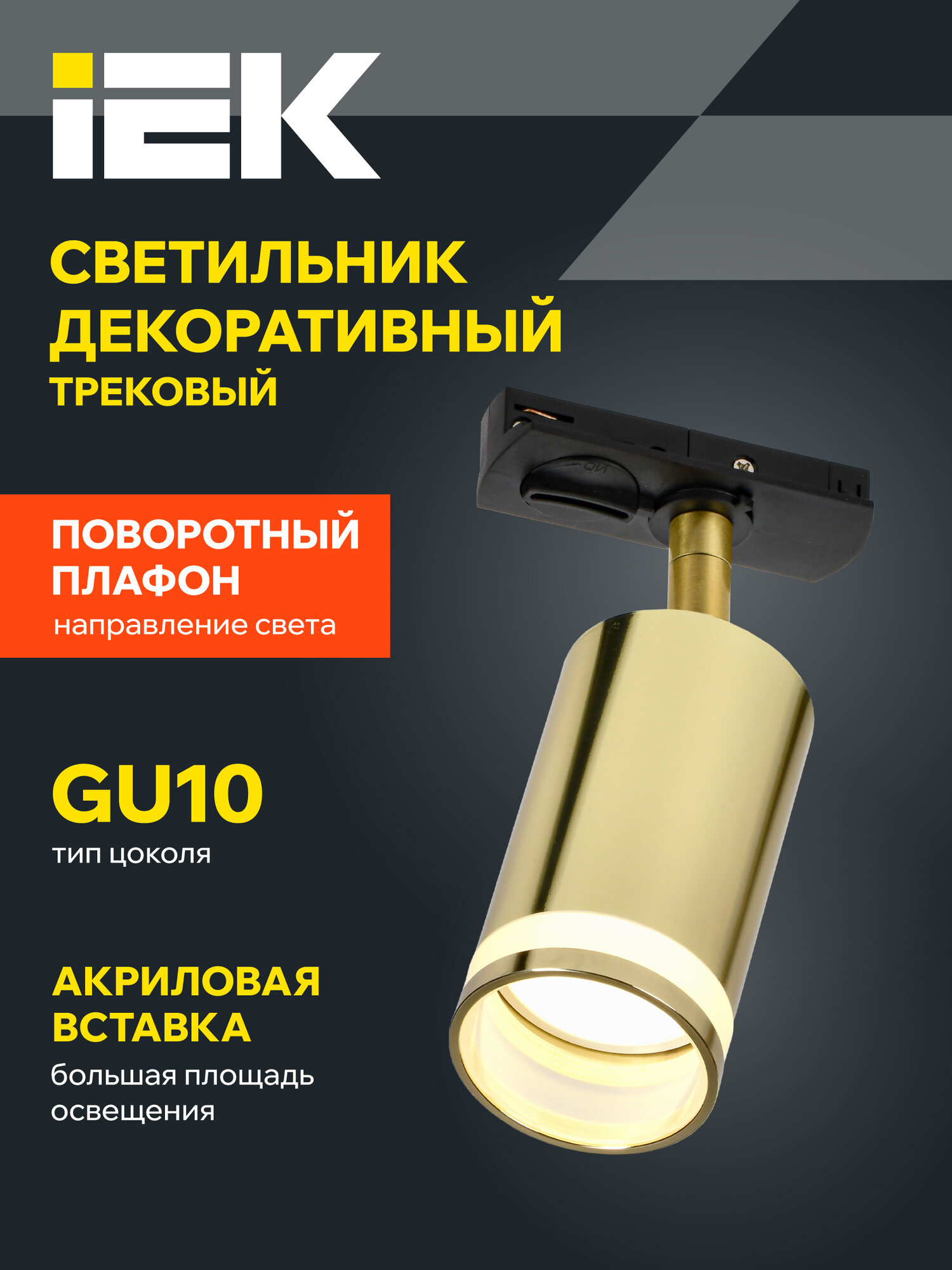 Светильник трековый поворотный IEK 4116, GU10, 50Вт, металл, золотой, IP20, современный стиль