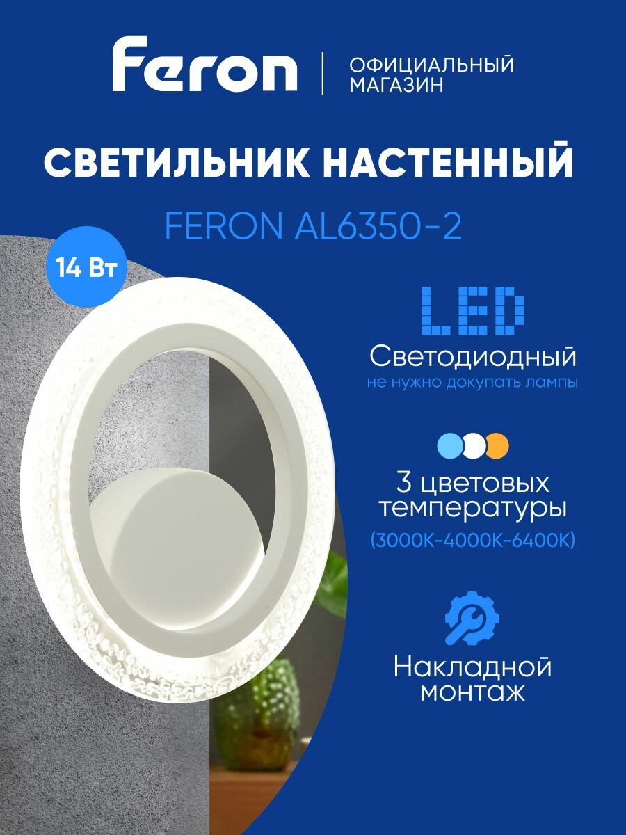 Светильник настенный светодиодный / Бра 14W 3000К-6400K теплый-белый-дневной Feron AL6350-2 51205