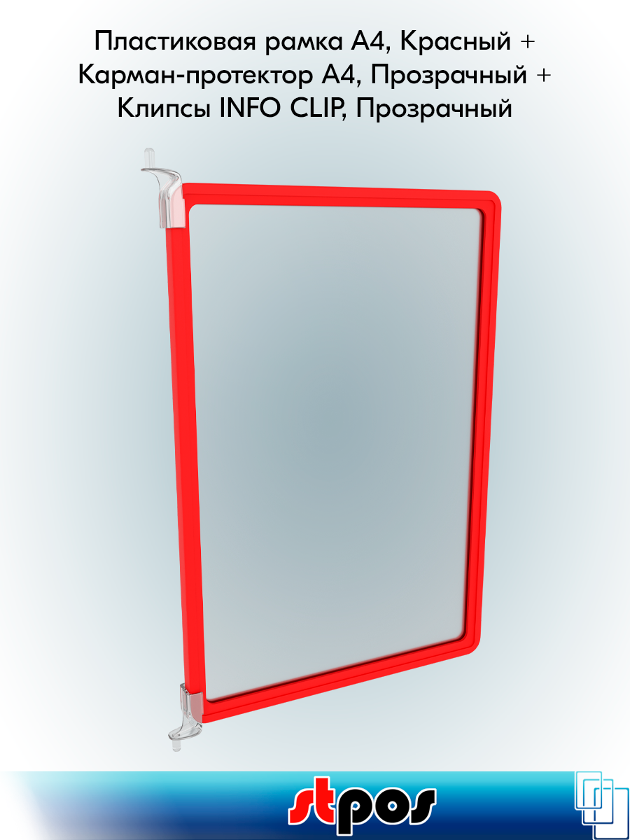 Комплект Пластиковая рамка А4, Красный - 5шт + Карман-протектор A4 - 5шт + Клипсы для крепления INFO CLIP - 10шт