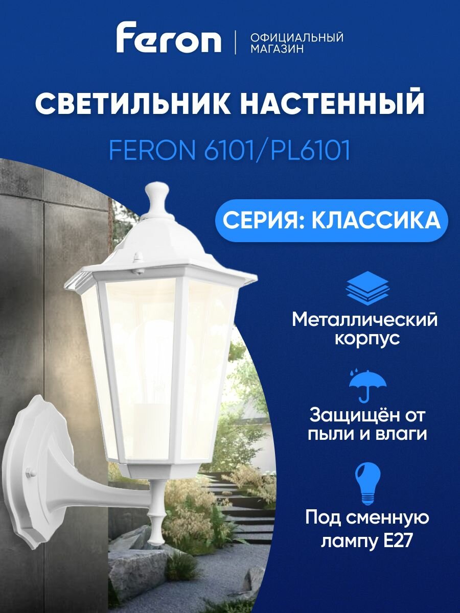 Светильник уличный настенный E27, IP44, Feron PL6101 Классика 11051, белый