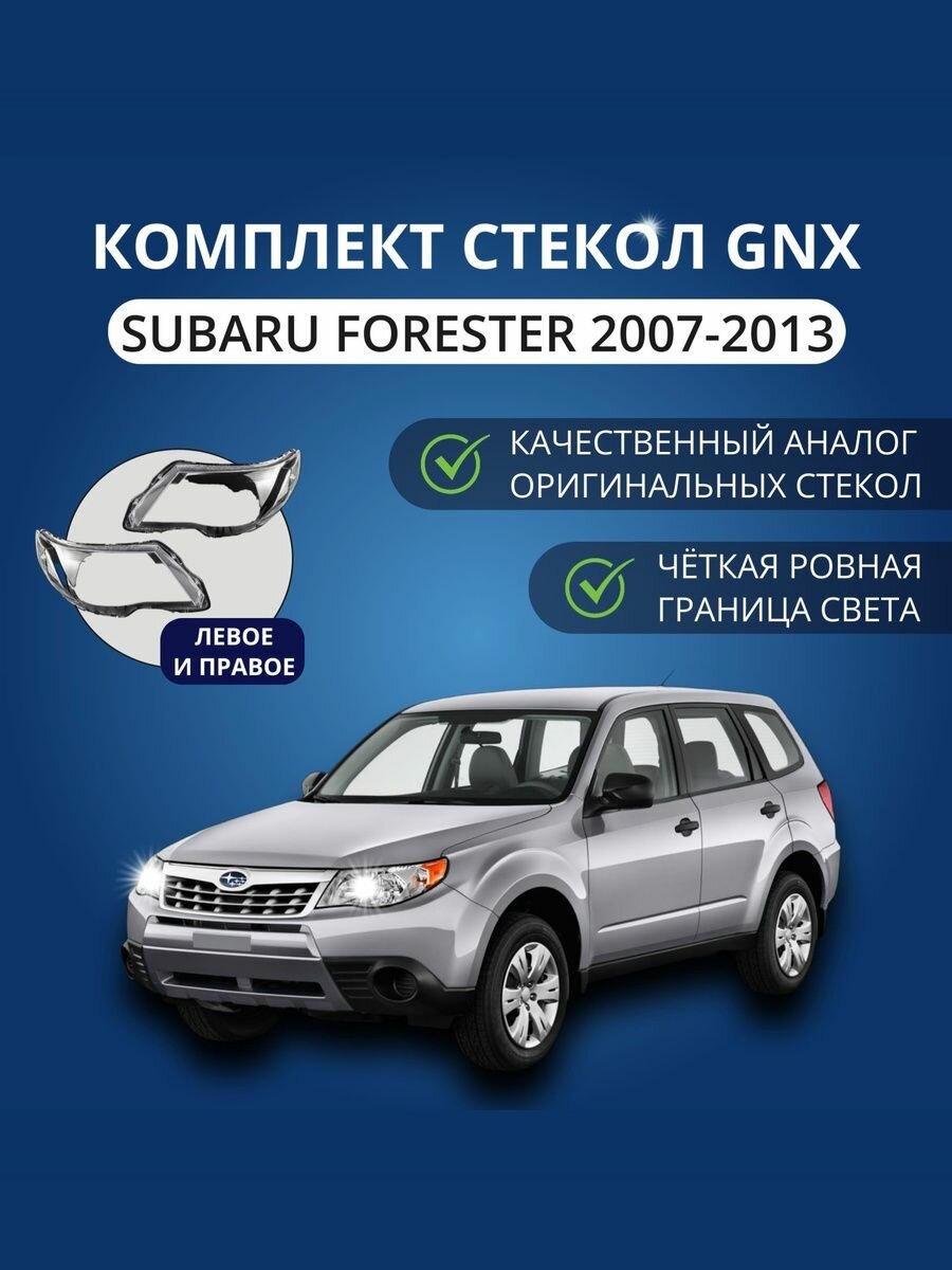 Стекла фар GNX для Subaru Forester SH (2007-2013), комплект, поликарбонат