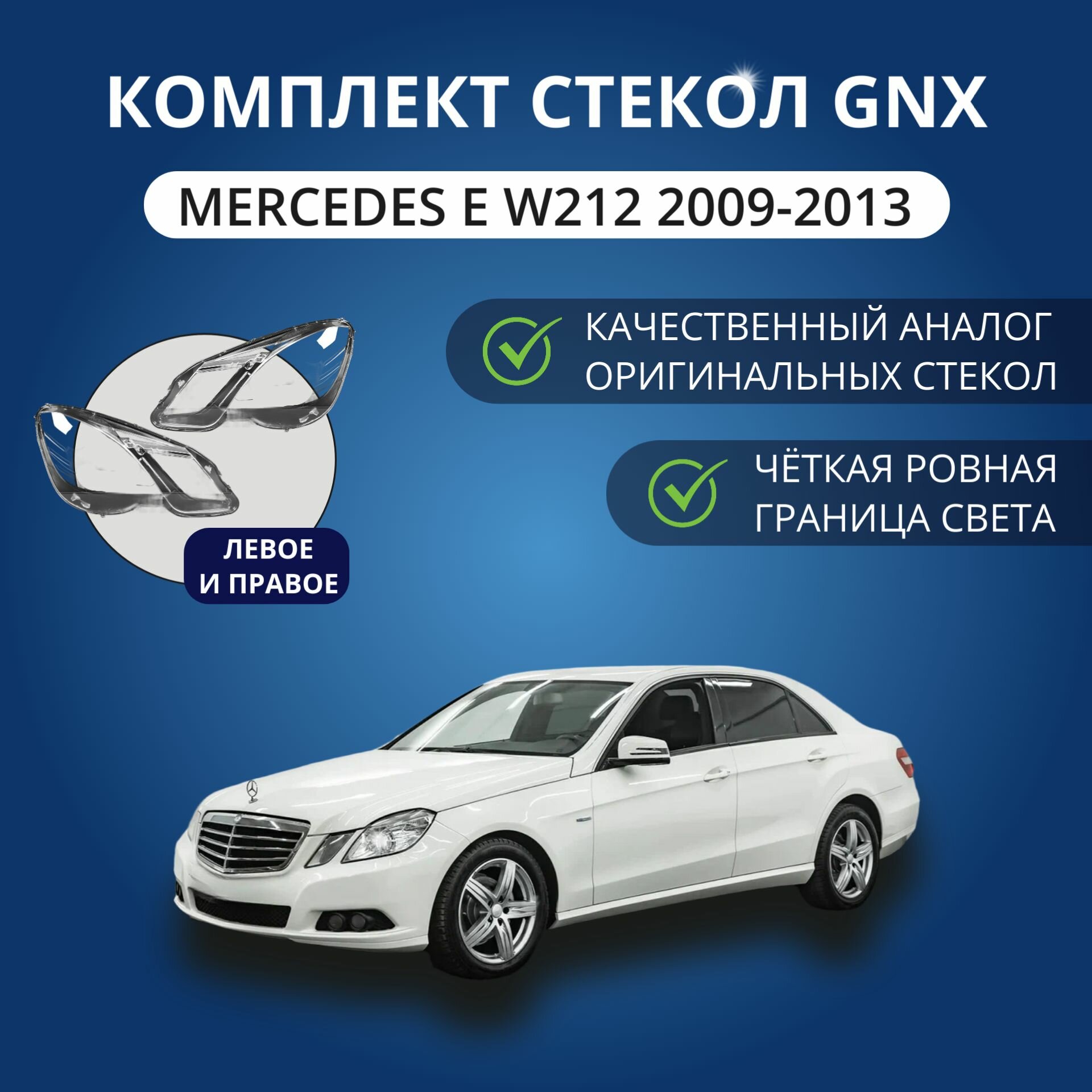 Стекла фар GNX для Mercedes E W212 (2009-2013), комплект, поликарбонат