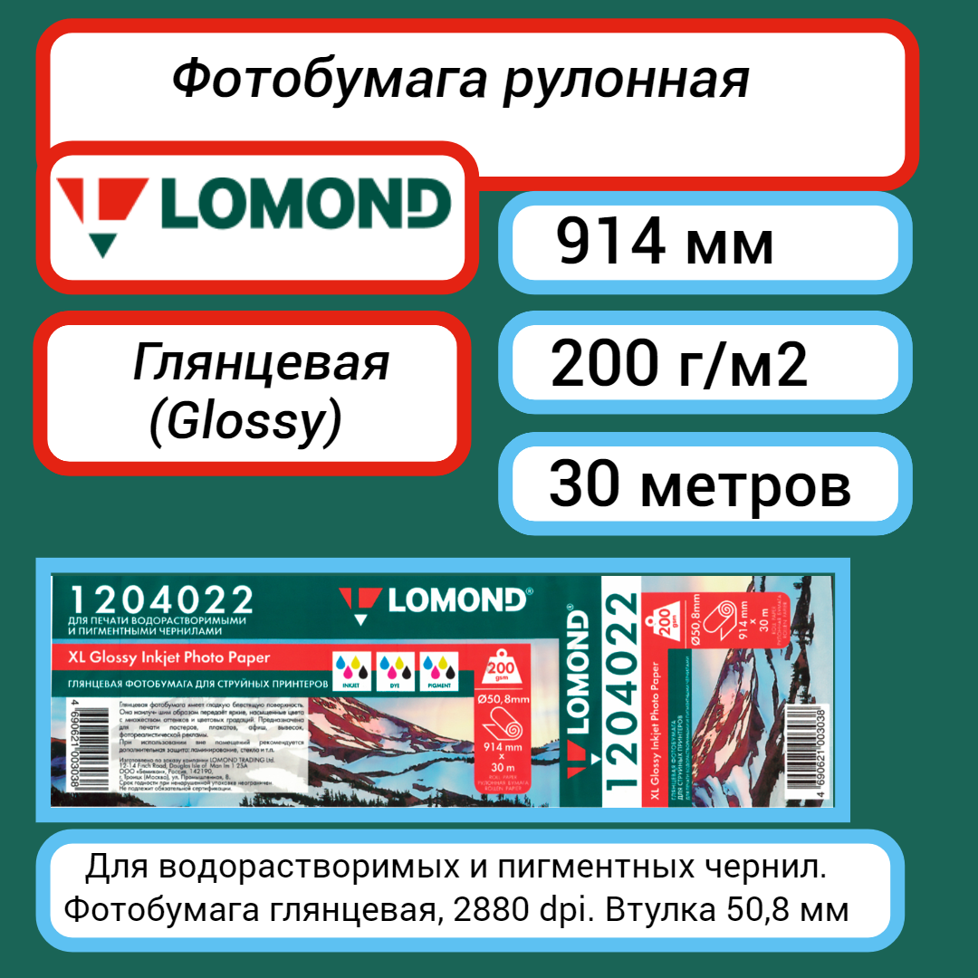 Фотобумага для плоттера Lomond 914 мм 30 м, глянцевая, 200 г/м2 XL Glossy Inkjet Photo Paper (1204022) рулон A0+ 36'
