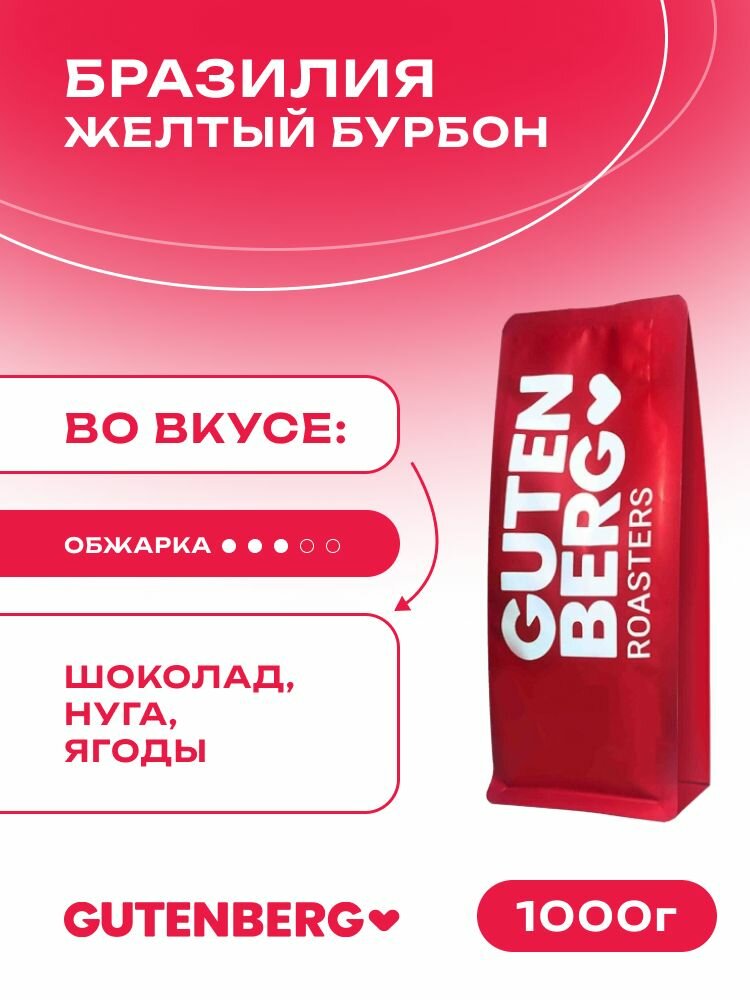 Кофе в зернах Gutenberg Бразилия Желтый Бурбон 1 кг.