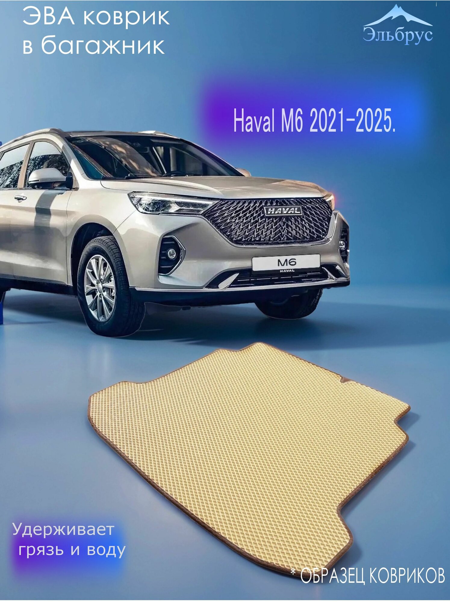 ЭВА Коврик в багажник Haval M6 2021-2025