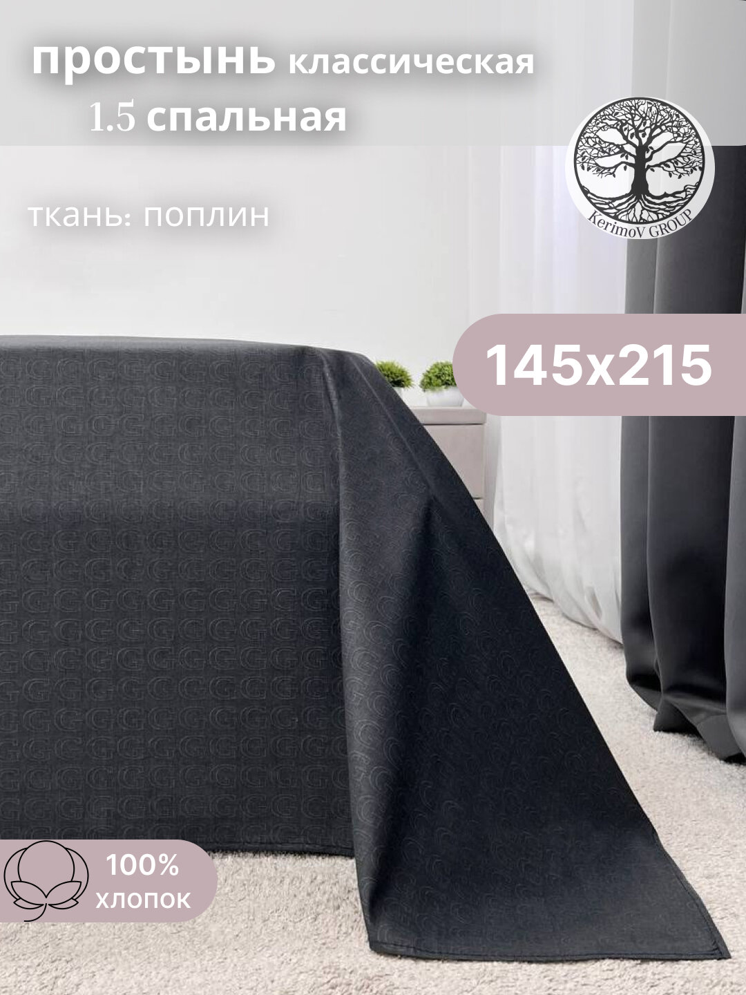 Kerimov Group простыня детская, 145х215см, поплин 100% хлопок