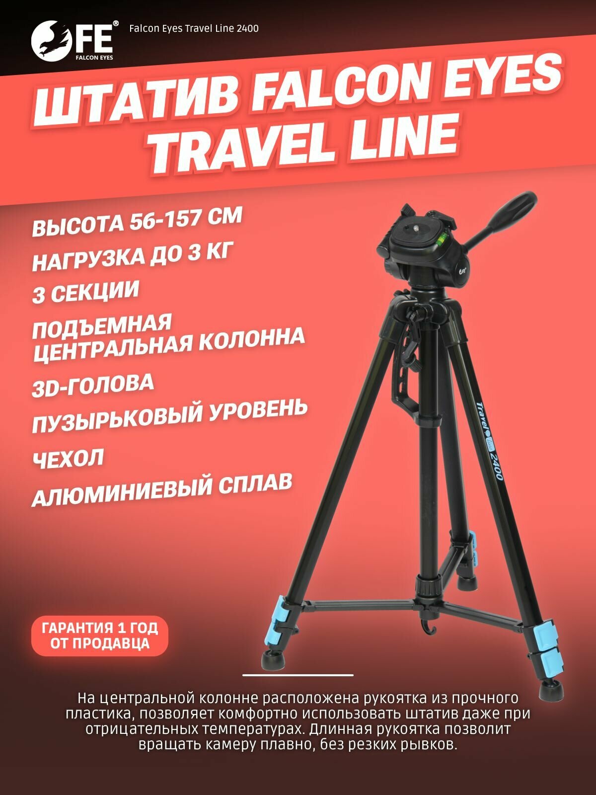 Штатив Falcon Eyes Travel Line 2400 тренога для фотоаппарата, для камеры, фотоштатив, видеоштатив напольный