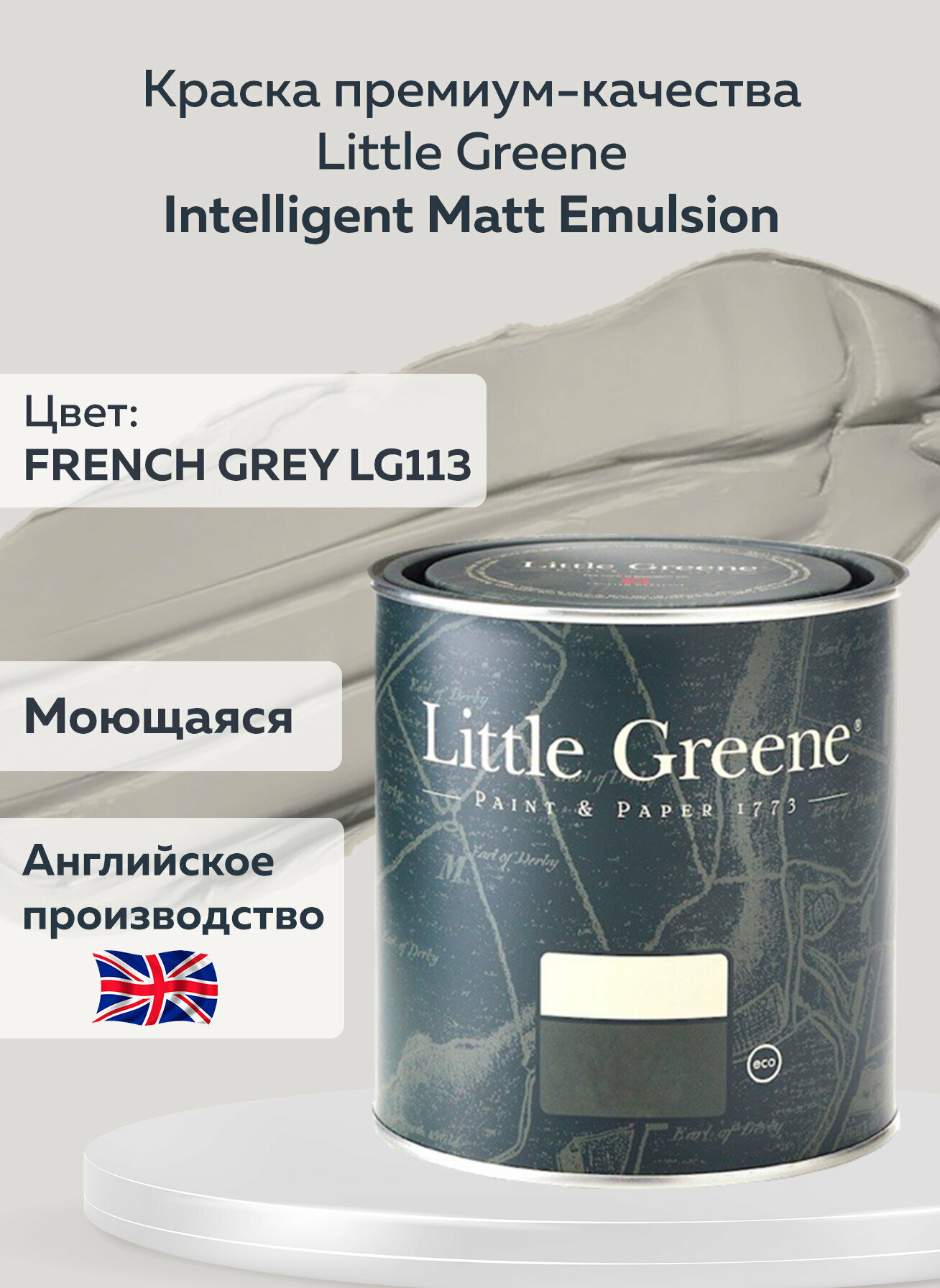 Краска Little Greene Intelligent Matt Emulsion (Ultimatt), 1 л, цвет FRENCH GREY LG113