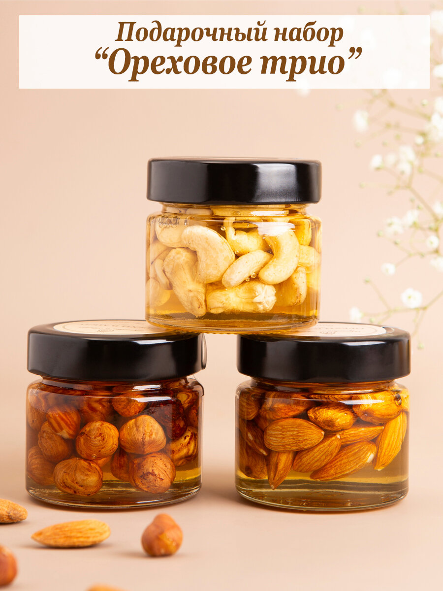 Подарочный набор "Ореховое трио" в коробке: фундук, миндаль, кешью. Подарочный набор