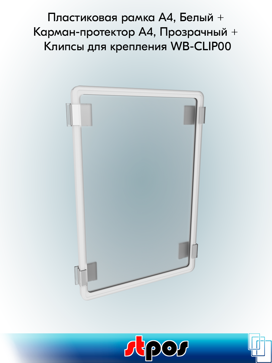 Комплект Пластиковая рамка А4, Белый + Карман-протектор A4 + Клипсы для крепления WB-CLIP00 - 5 шт