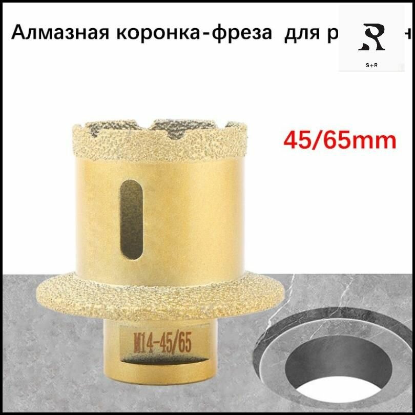 Алмазная коронка-фреза , 45-65 мм, (на M14 УШМ) для раковин