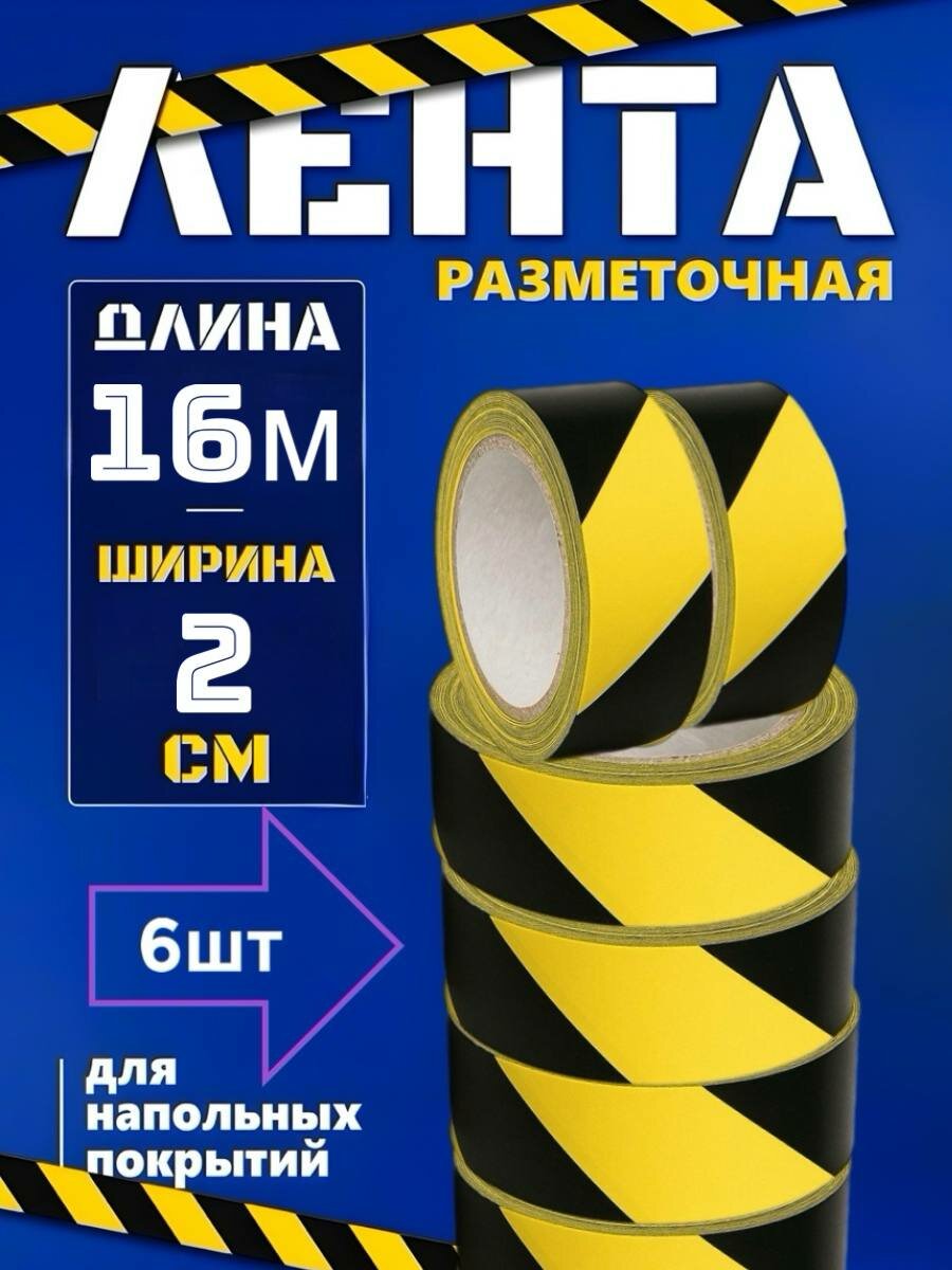Разметочная сигнальная лента, желто-черная, 2см*16 м, 6 шт.
