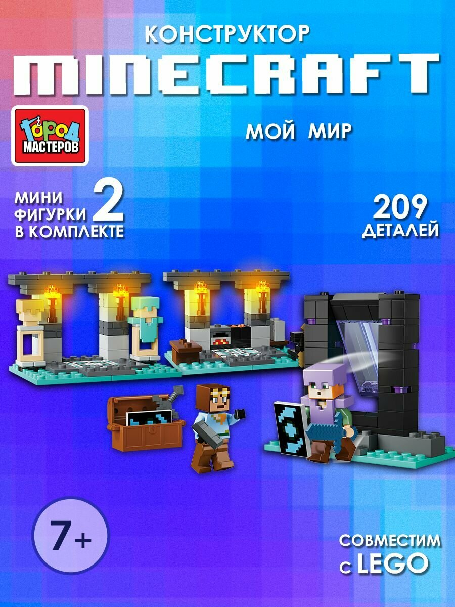 Конструктор для мальчика Мой мир 209 деталей, Город мастеров