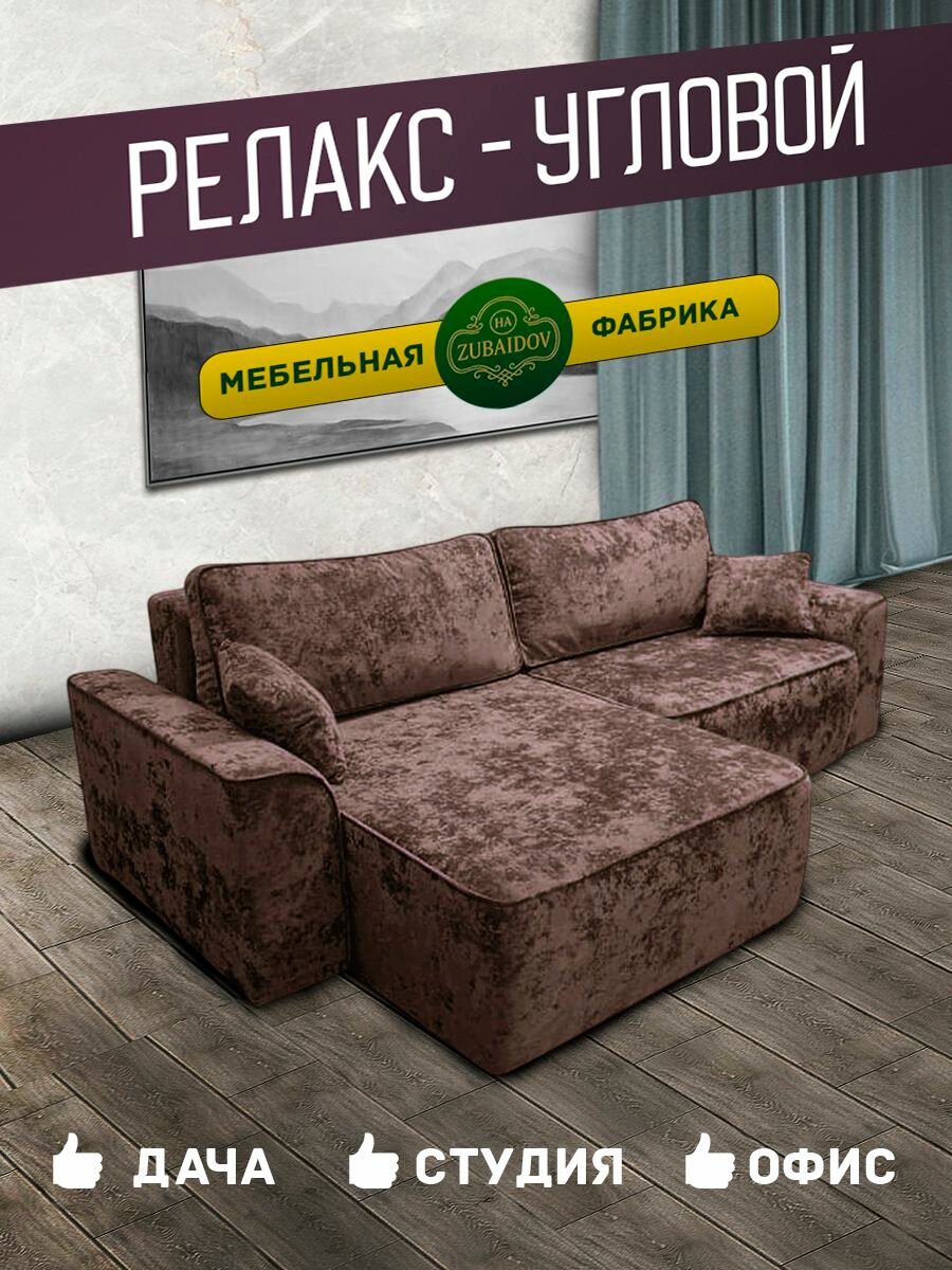 Диван угловой Релакс-2 252х160х83 см, плюш-велюр