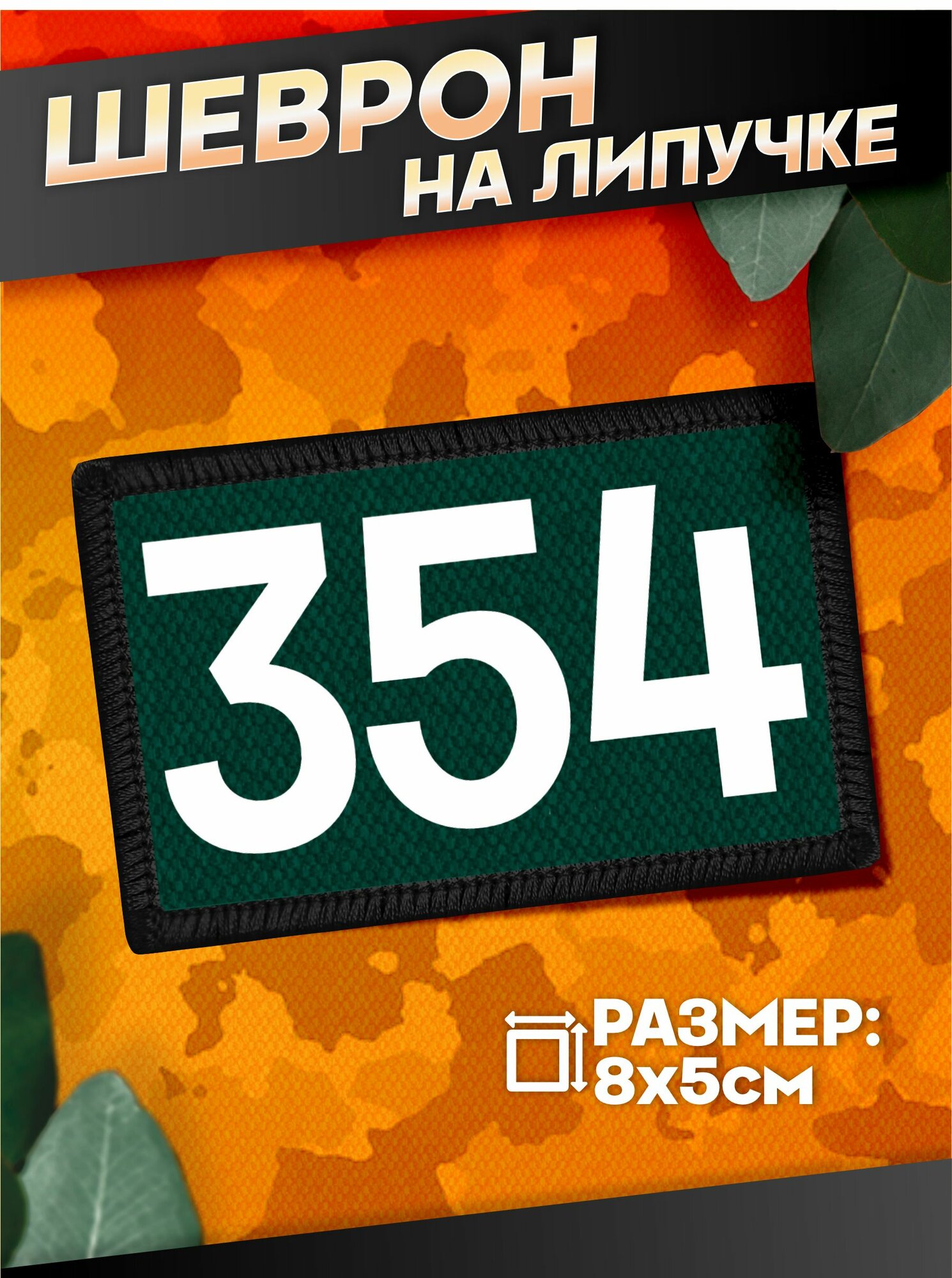 Нашивка на одежду на липучке Игра в кальмара 2 игрок 354