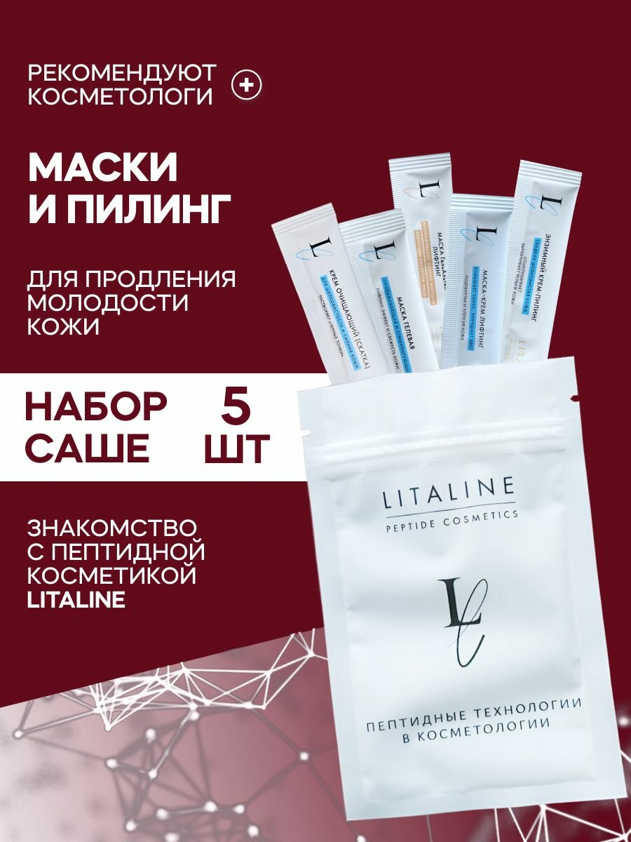 LITALINE Пробники косметики продление молодости кожи маски и пилинг, пептиды для лица, миниатюры косметики в дорогу 5 шт по 2 мл