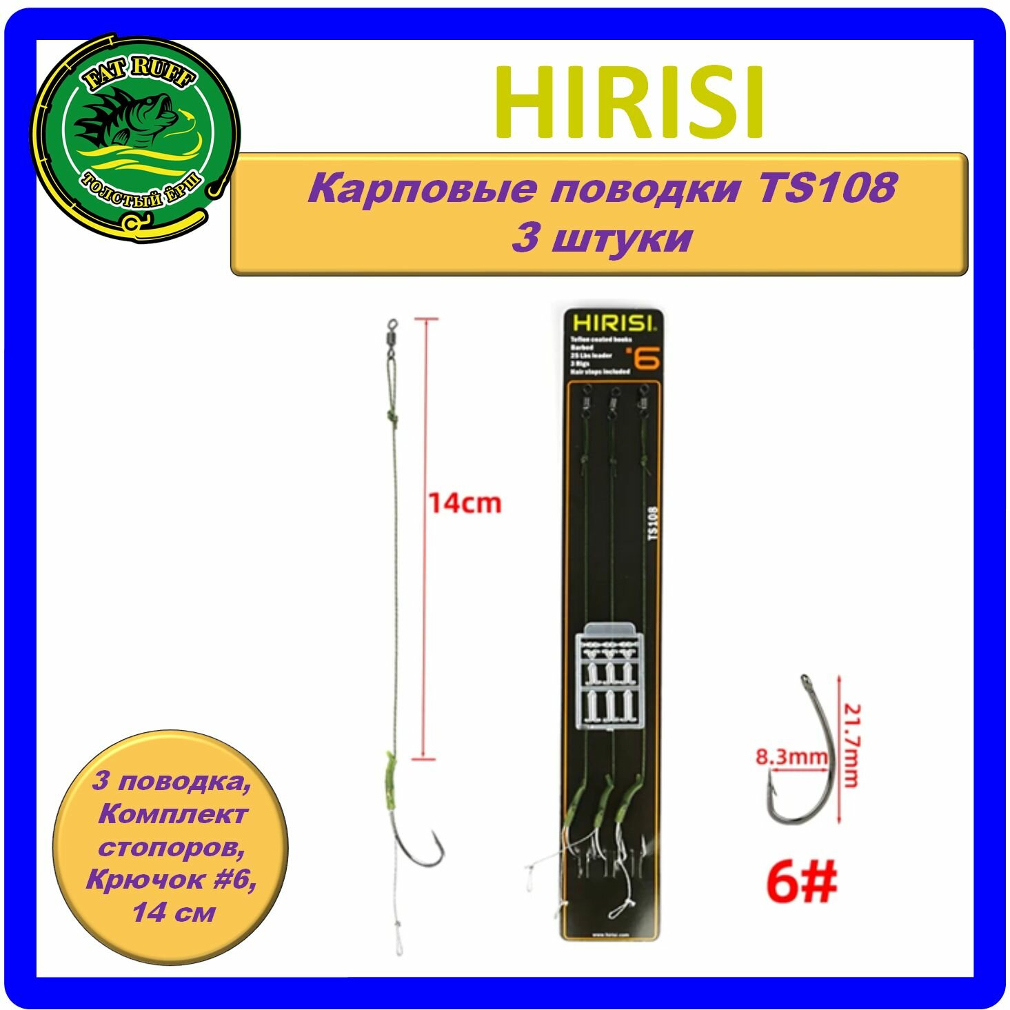 HIRISI TS108 карповые поводки, готовые, 14 см. крючок №6