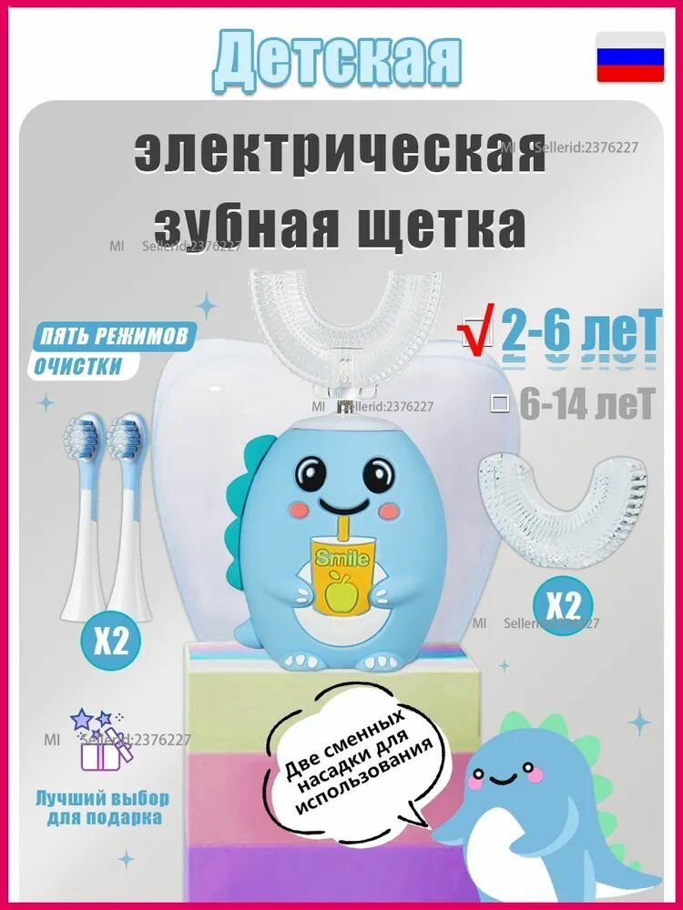 Электрическая зубная щетка U-образной, два вида сменных насадок,2-6 лет и 6-14 лет, голубой