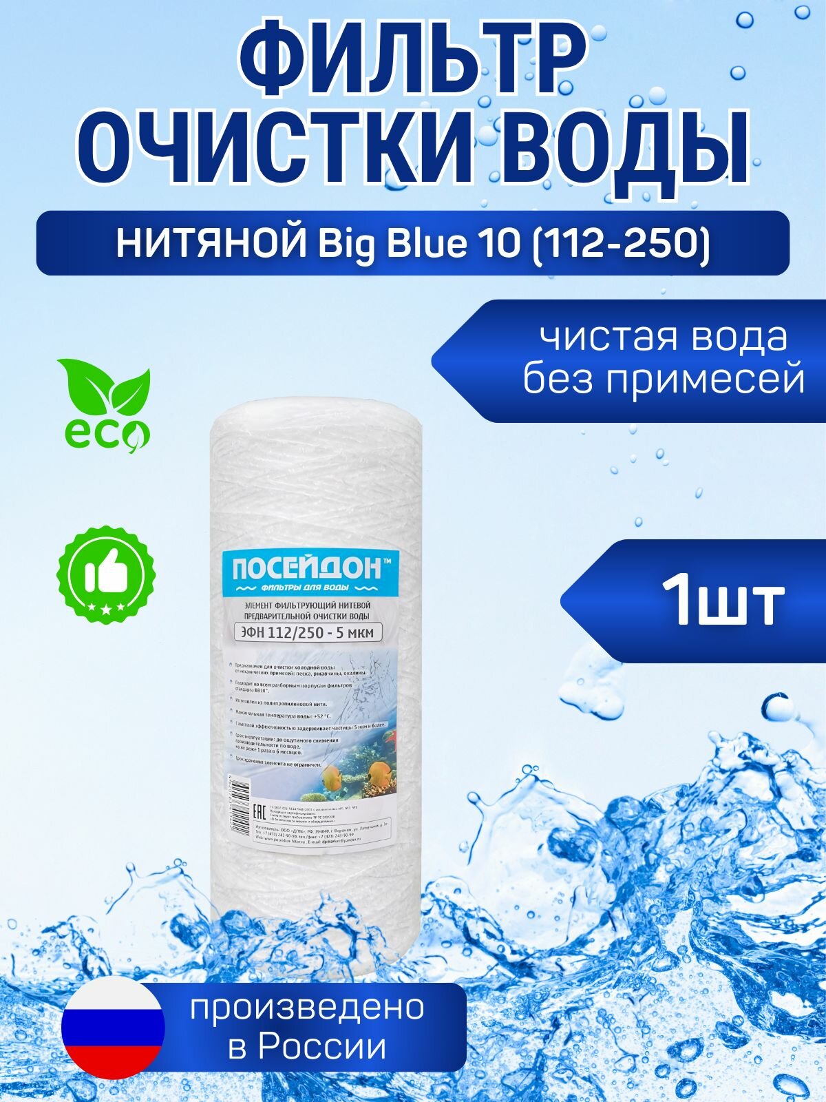 Картридж полипропиленовый Посейдон BB10 (112/250), для грубой очистки воды, 5мкм (1шт)