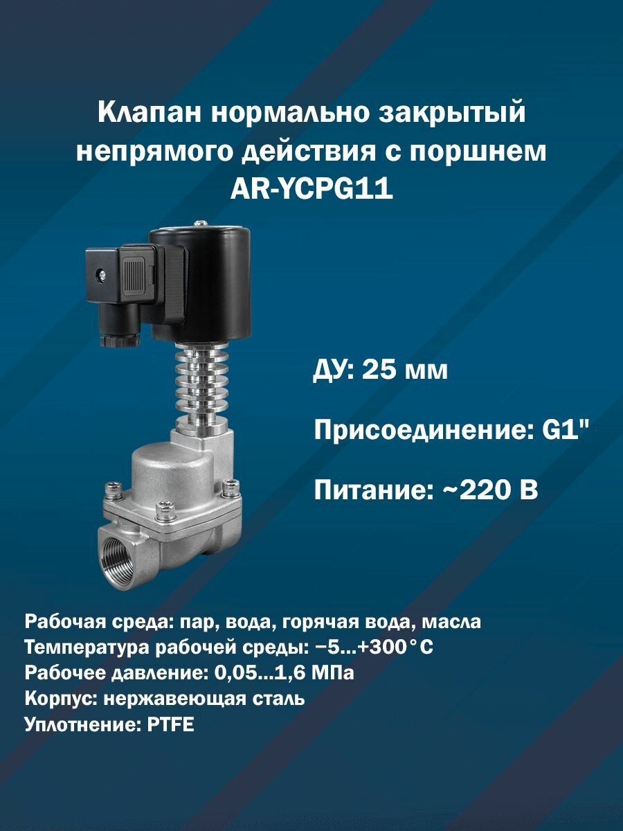 Клапан соленоидный нормально закрытый AR-YCPG11 (нержав. сталь, Ду 25 мм, G1", AC 220В)