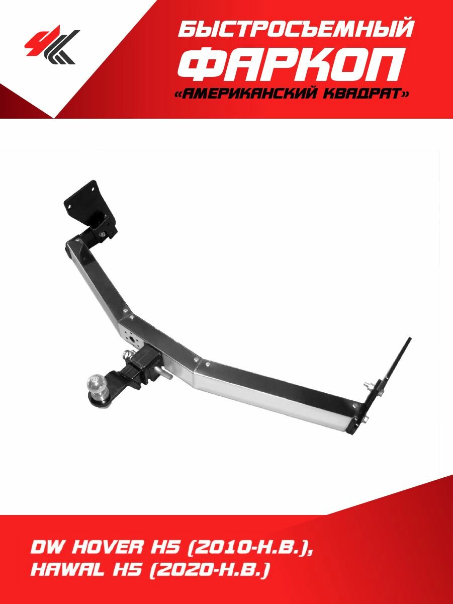 Фаркоп с нержавеющей накладкой ДВ ховер Н5 (2010-Н. В.), Хавал Н5 (2020-2023) "Быстросъемный Американский Квадрат" / PT-Group