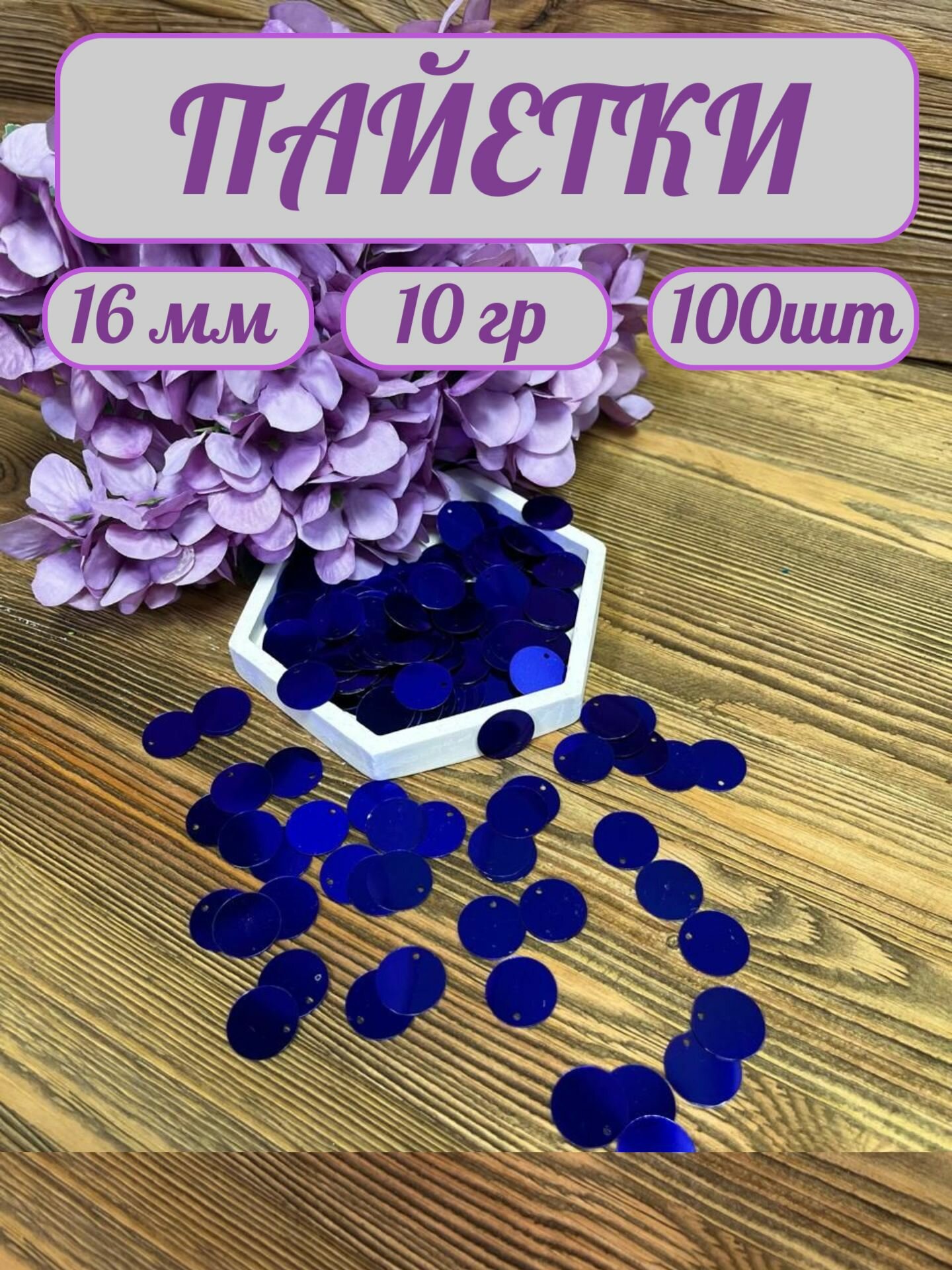 Пайетки для рукоделия 16 мм, 10гр/упак, ок.100 шт