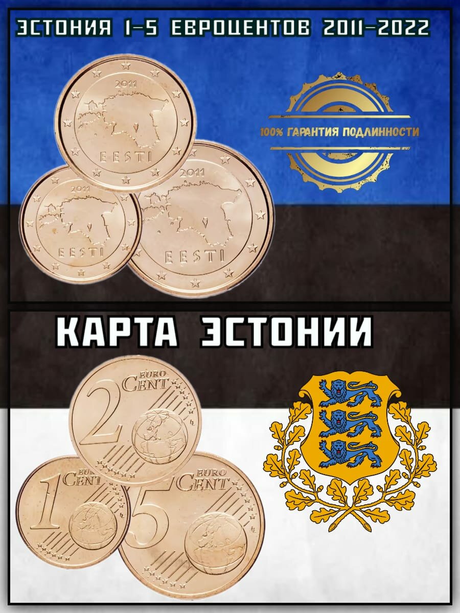 Эстония 1-5 евроцентов 2011-2023 Карта XF