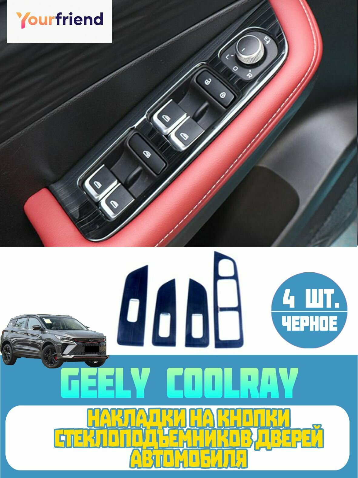 Накладки на кнопки стеклоподъемников дверей автомобиля Geely coolray